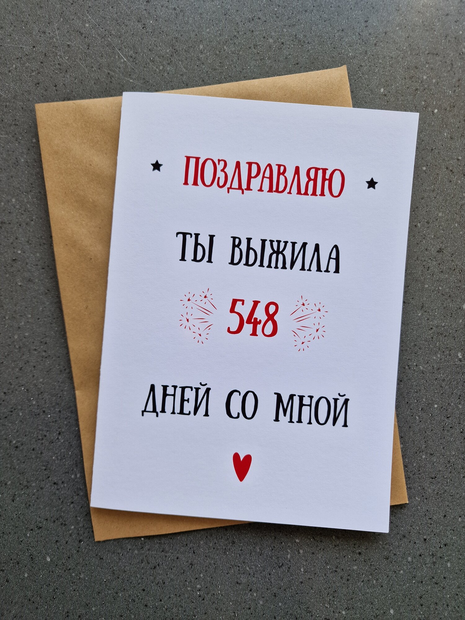 Открытка для девушки на полтора года отношений " Ты выжила 548 дней со мной"