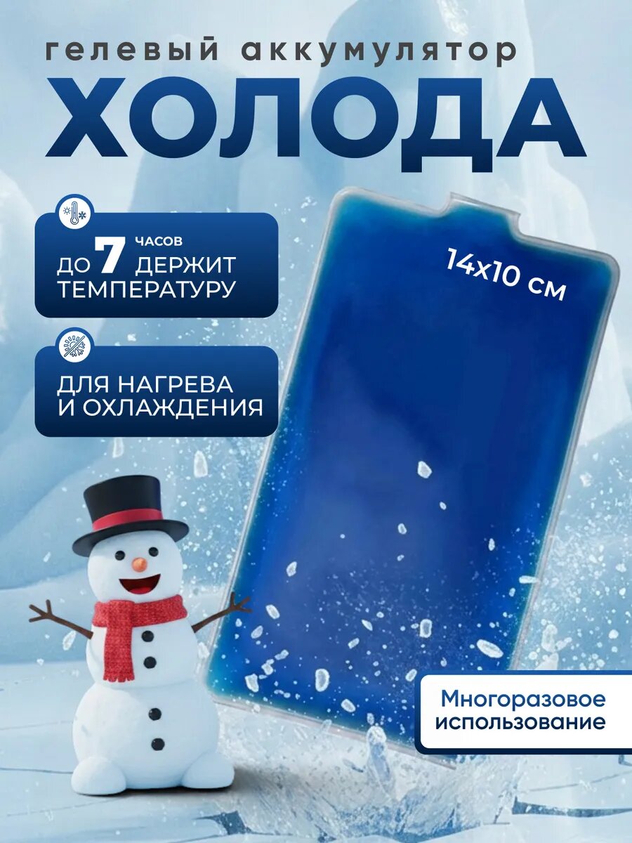 Аккумулятор холода хладоэлемент для термосумки гелевый М(14х10см)