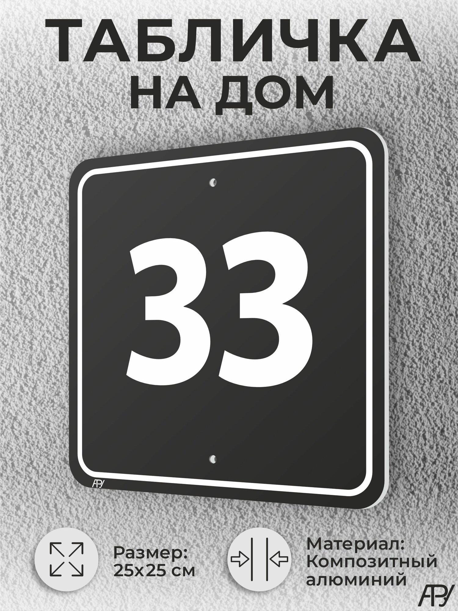 Адресная табличка с номером дома черная, домовой знак №33