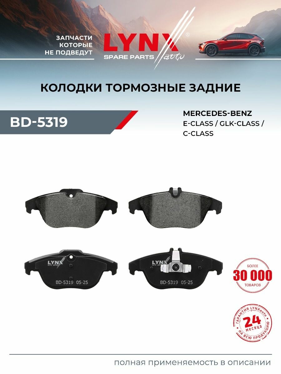 Колодки тормозные дисковые задние LYNXauto BD-5319 для MERCEDES-BENZ C180-350(W204) 07>/E200K-500(C207) 09>/GLK200D-350(X204) 09>