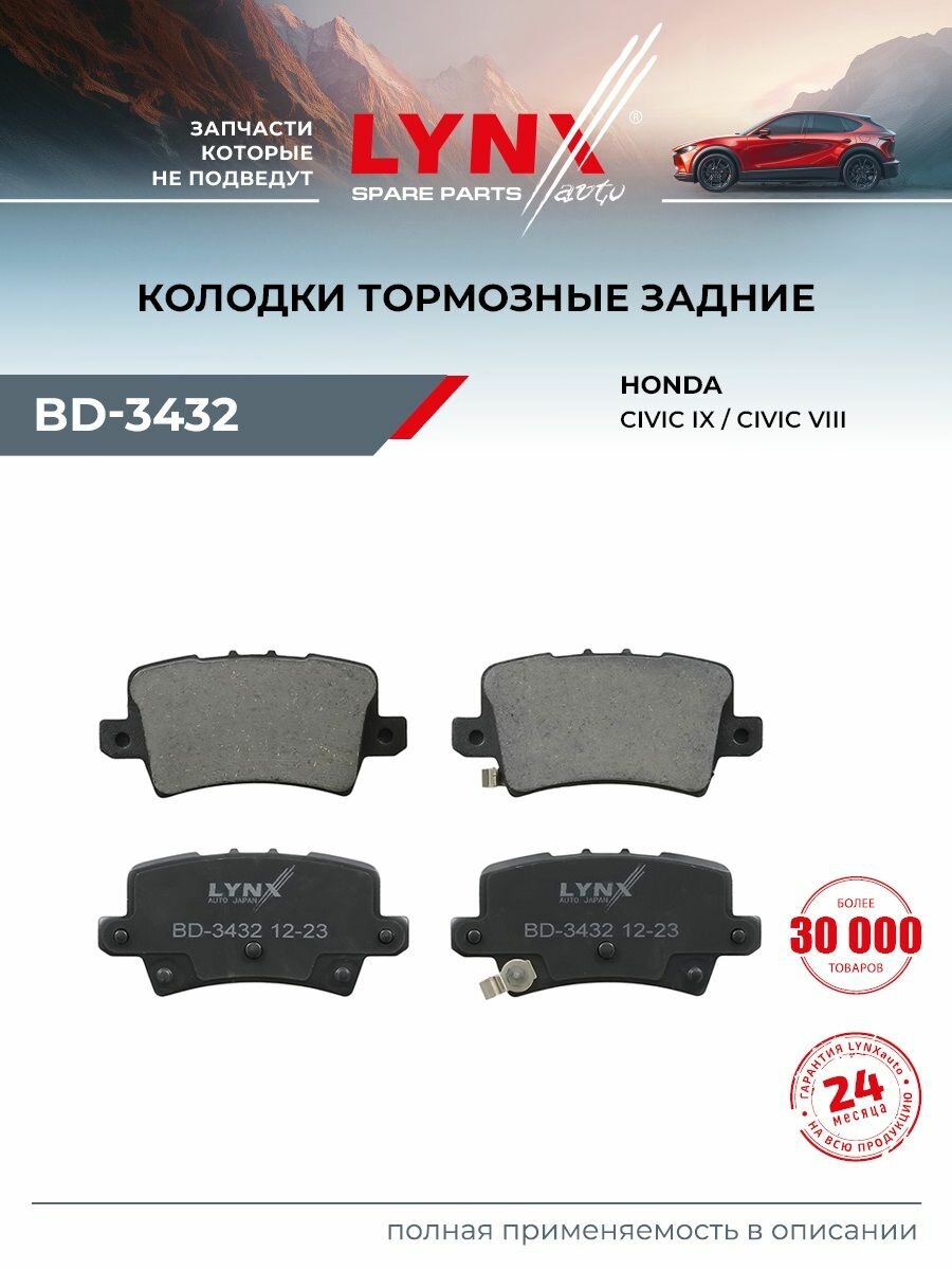 Колодки тормозные дисковые задние LYNXauto BD-3432 для HONDA Civic 06>