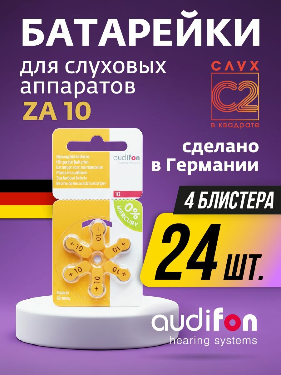 Батарейки Audifon для слуховых аппаратов (Zinc-Air, размер10), 24 шт.