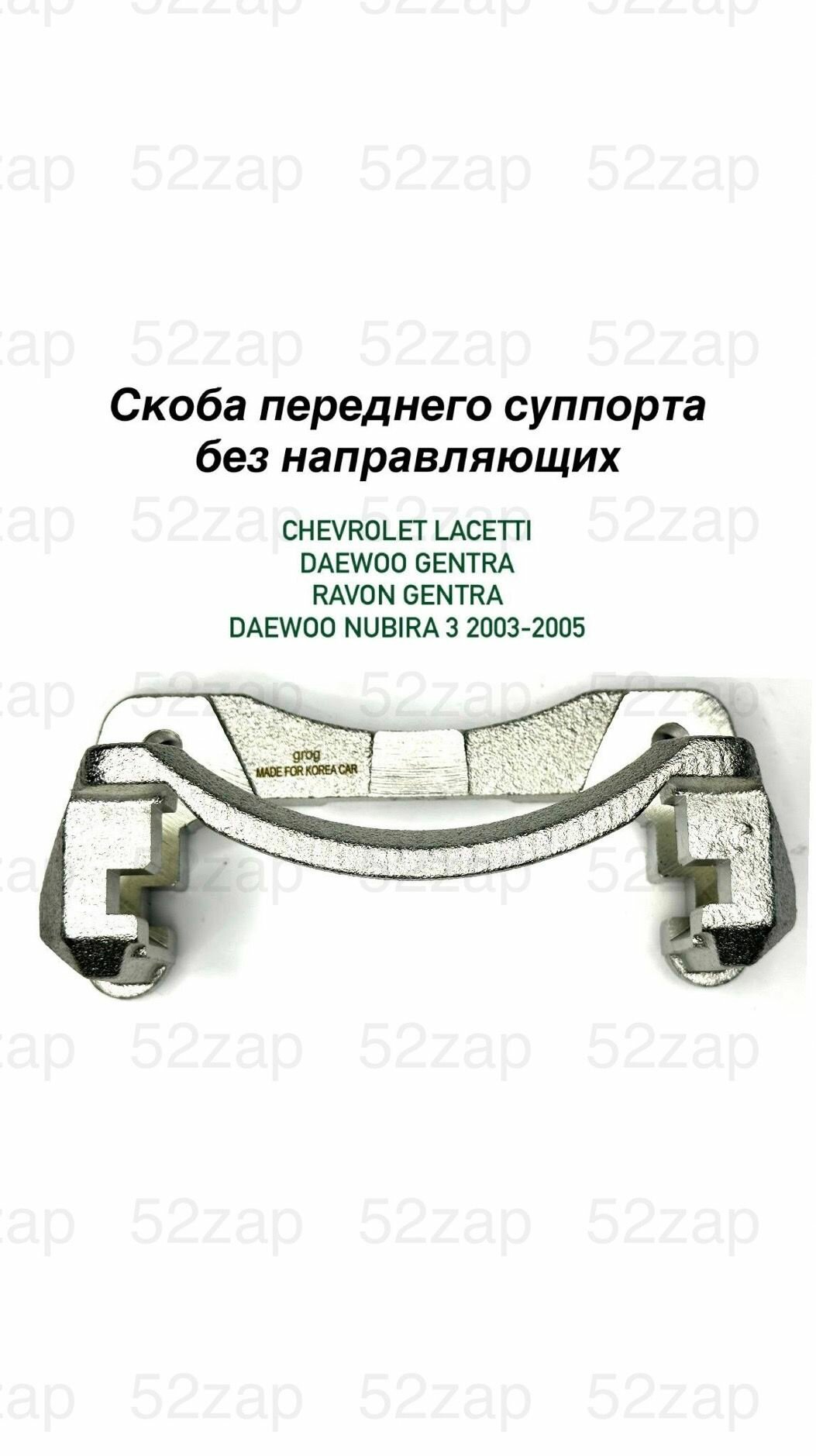Скоба переднего суппорта без направляющих Chevrolet Lacetti Daewoo Gentra Ravon Gentra Daewoo Nubira 3 2003-2005
