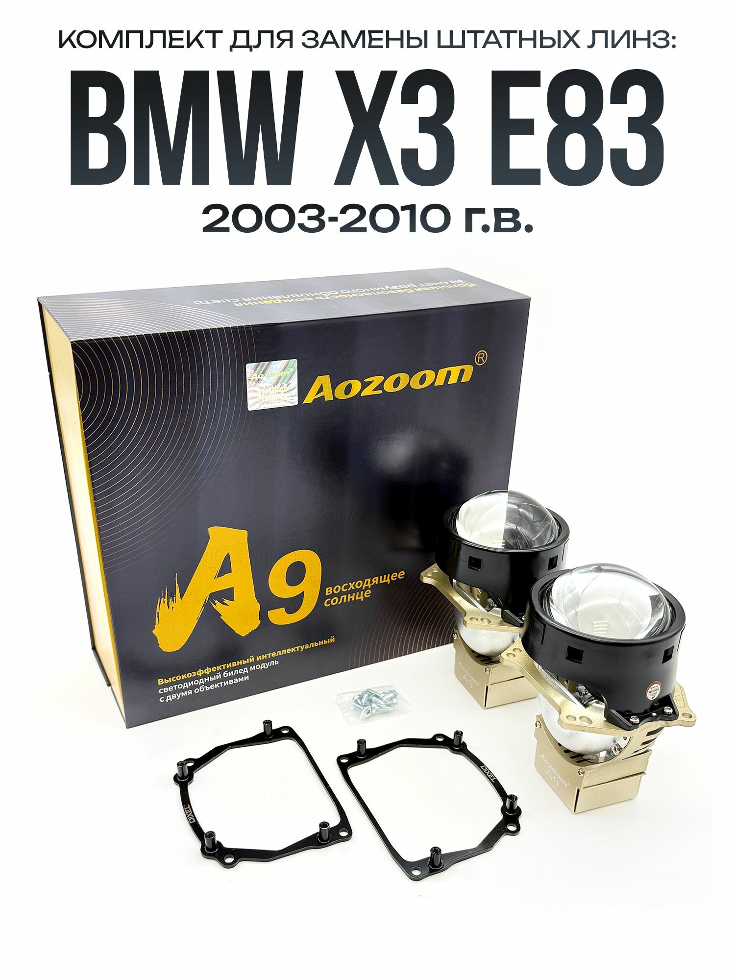 Светодиодные билед модули Аозум А9 для адаптивных фар BMW X3 E83 2003-2010 / Линзы bi-led A9 для AFS Бмв Х3 Е83