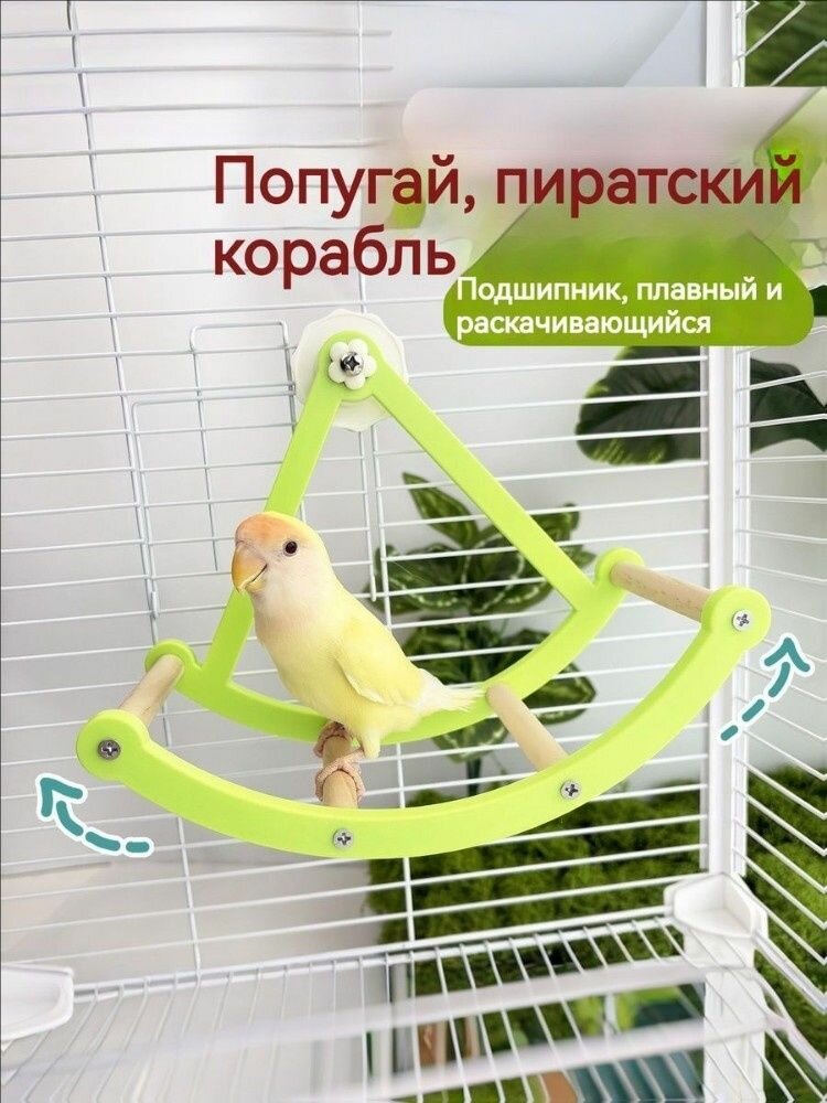 Игрушка-попугай пиратский корабль качели качели-игрушка