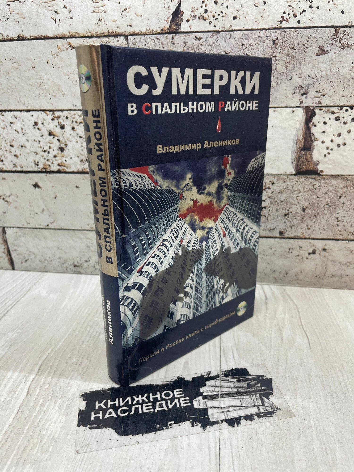 Алеников В. Сумерки в спальном районе + CD диск. Рипол классик 2012 г