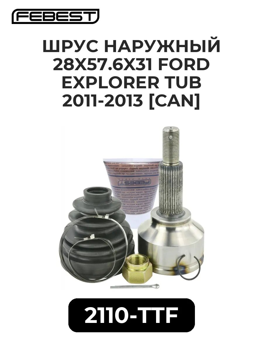 ШРУС наружный 28x57.6x31 ford explorer tub 11-13 [can]