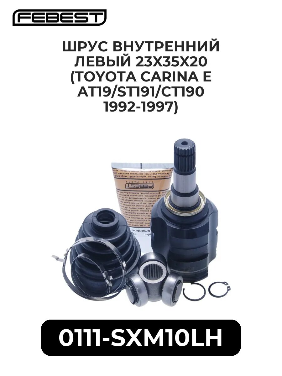 ШРУС внутренний ЛЕВ. 23x35x20 (TOYOTA CARINA E AT19/ST19.