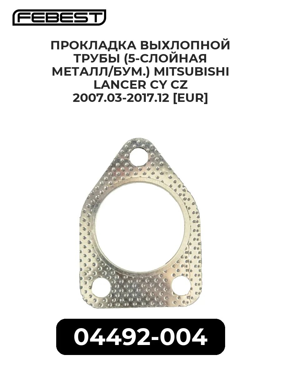 Прокладка выхлопной трубы (5-СЛОЙНАЯ металл/БУМ.) MITSUBI.