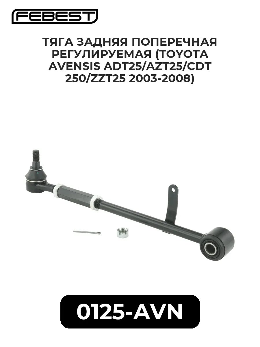 Тяга задн. поперечная регулируемая (toyota avensis adt25.