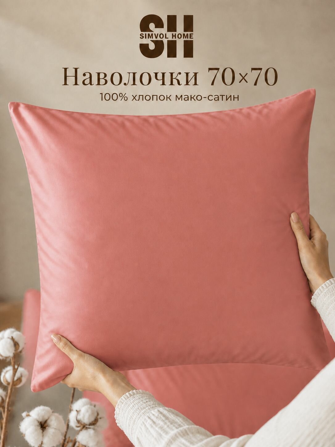 " коралл " наволочка 70х70 2 шт, на молнии, 100% египетский хлопок, мако сатин