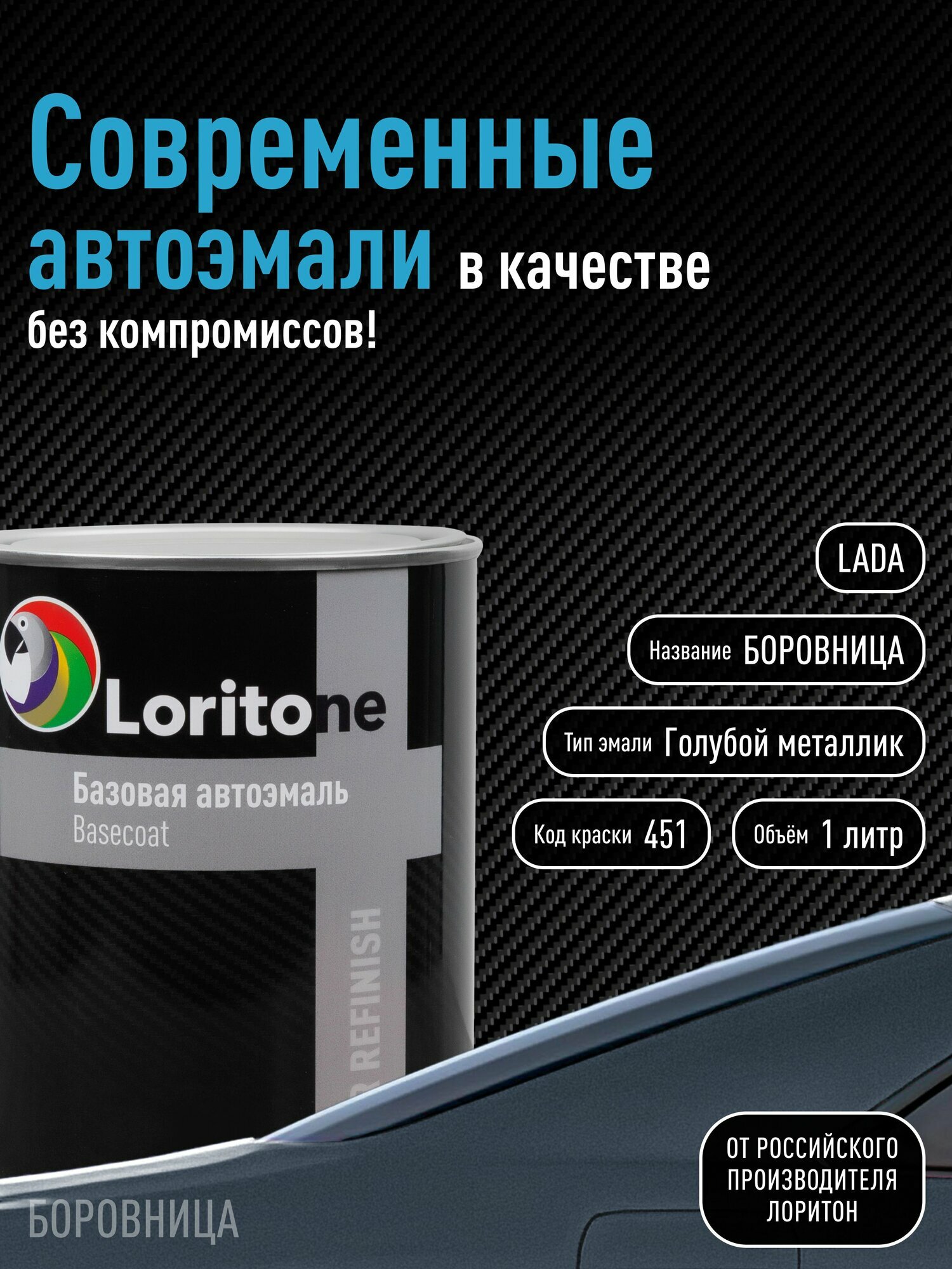 Эмаль базовая Loritone Lada 451 Боровница (1л)