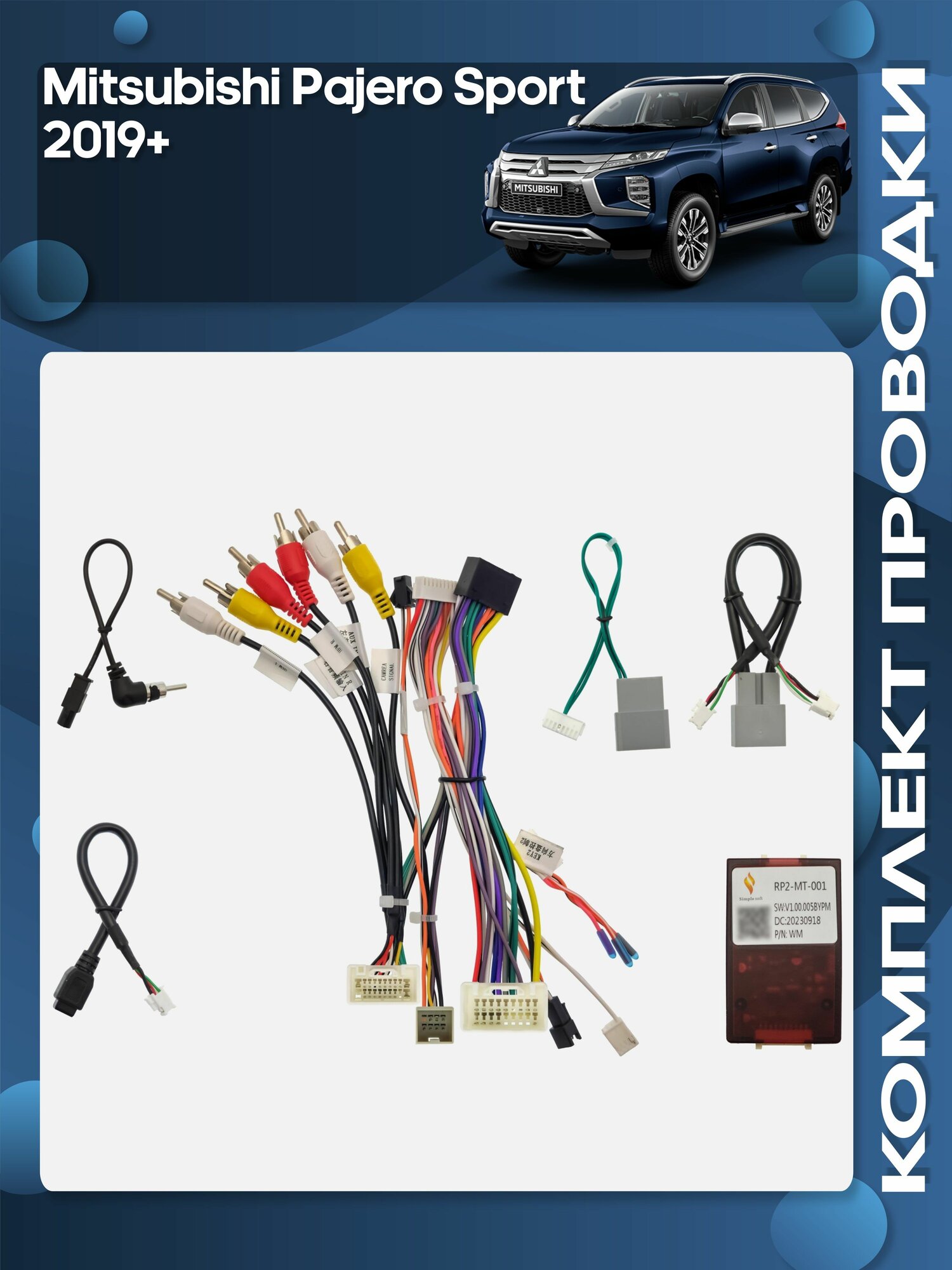 Комплект проводки Mitsubishi Pajero Sport 2019+ (XP) для установки Android магнитолы / Wide Media