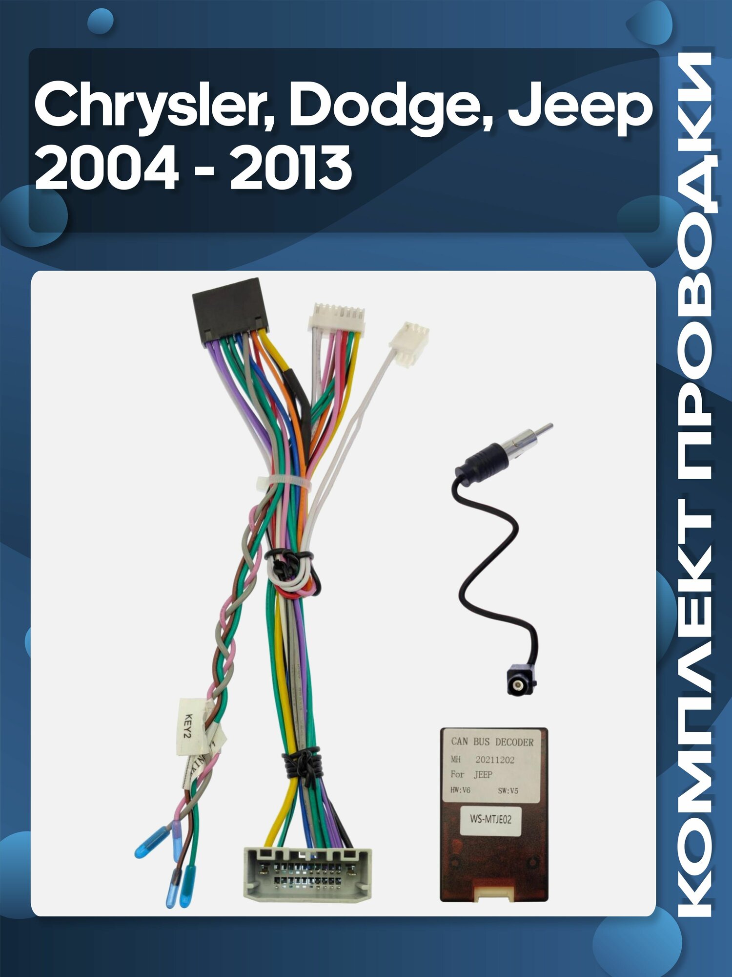 Комплект проводки Chrysler, Dodge, Jeep 2004 - 2013 для установки Android магнитолы / Wide Media