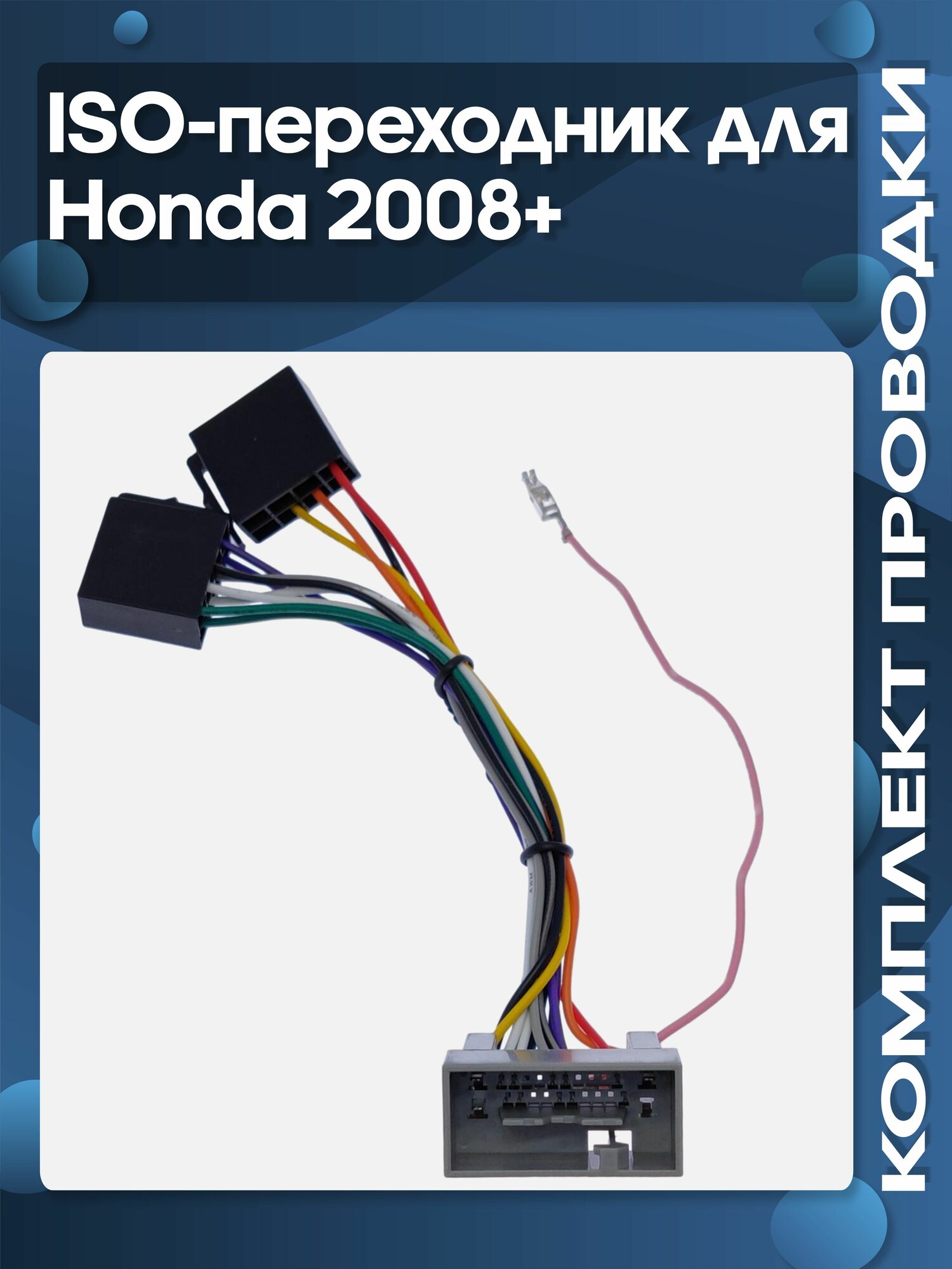 ISO-переходник для Honda 2008+