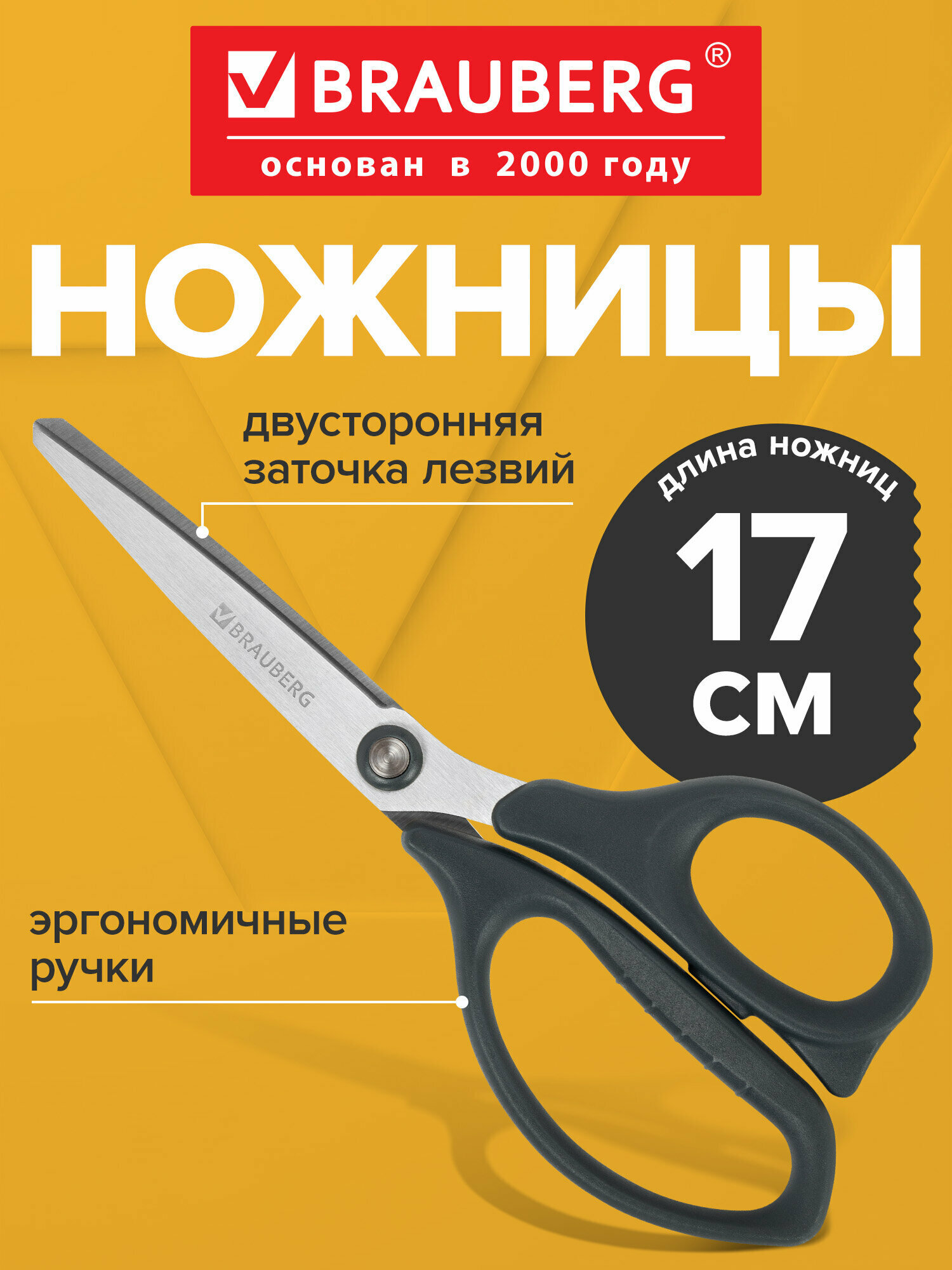 Ножницы канцелярские универсальные 170 мм для бумаги и картона, школы и офиса, 2-сторонняя заточка, Brauberg, 238857