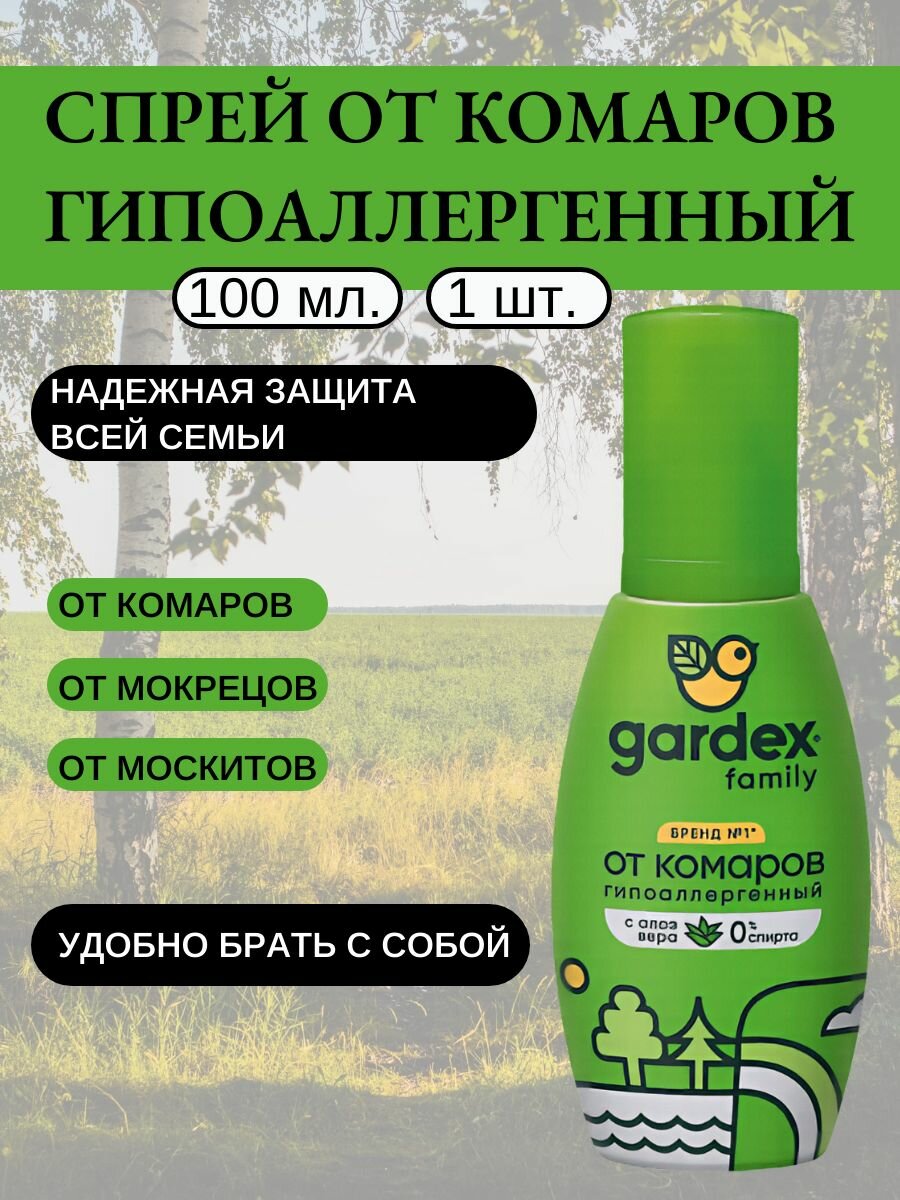 Средство от комаров Gardex Family 100 мл гипоаллергенный с алоэ вера спрей репеллент