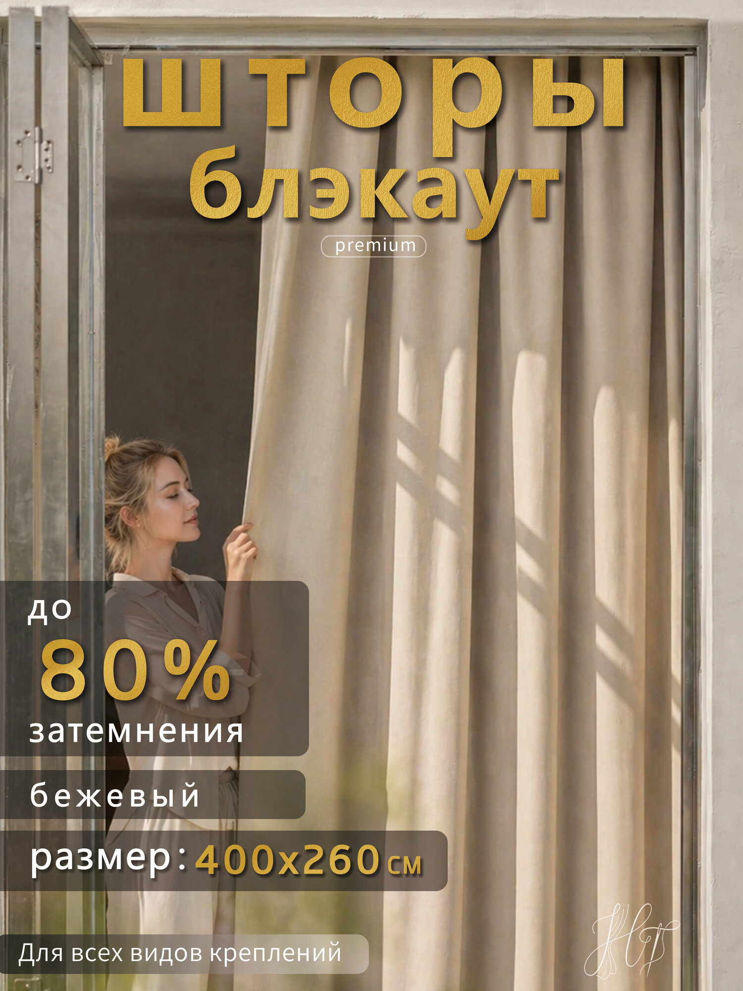 Шторы для комнаты 400x260 см (2 шт по 200x260), комплект штор, кремовый