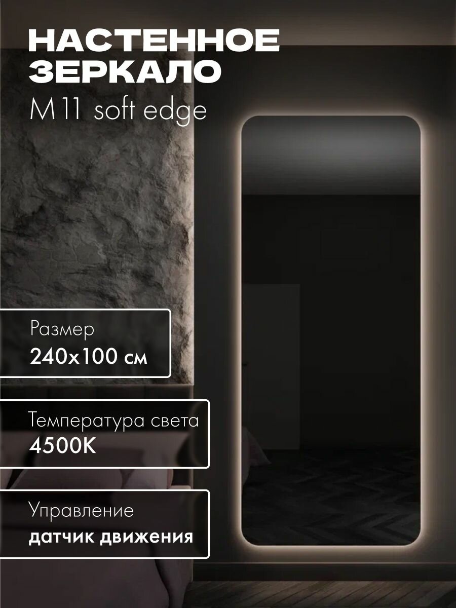 Зеркало настенное 240х100 см. мягкий квадрат MOONRISE с подсветкой нейтральный свет 4500К