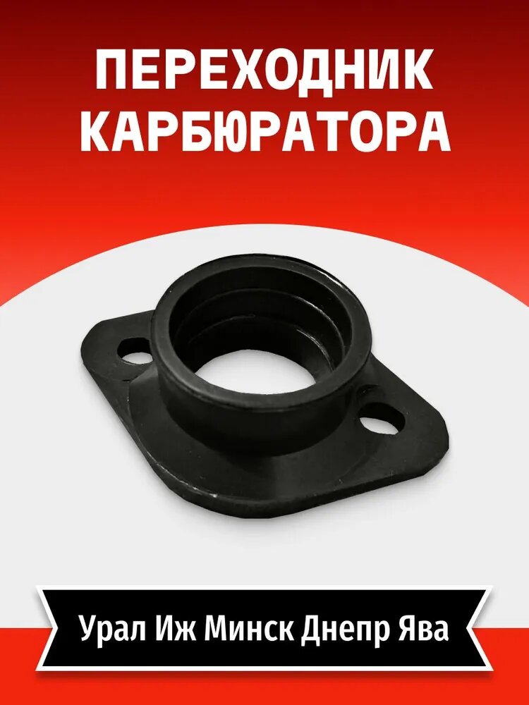 Переходник карбюратора для мотоциклов ИЖ Планета Юпитер Урал Минск Днепр Ява под К65 К68, мопеды и советские мото универсальный монтаж (1 шт)