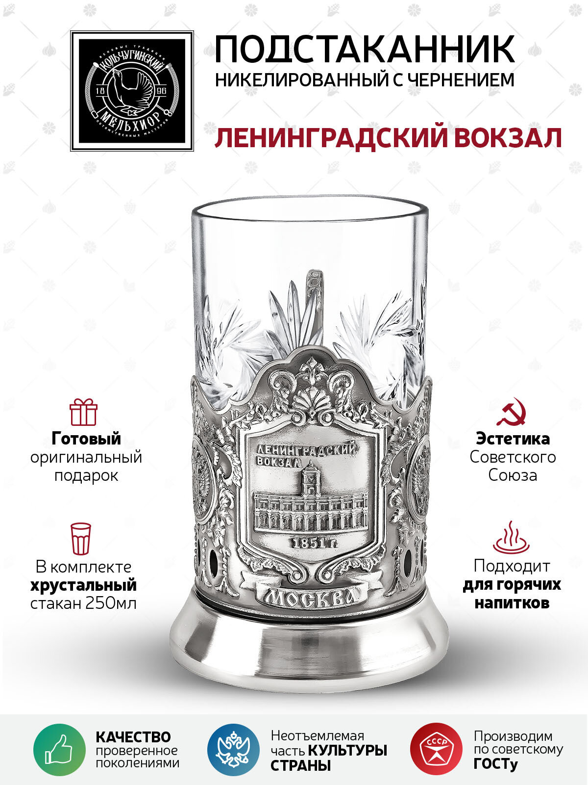Подстаканник со стаканом Кольчугинский мельхиор "Ленинградский вокзал" никелированный с чернением