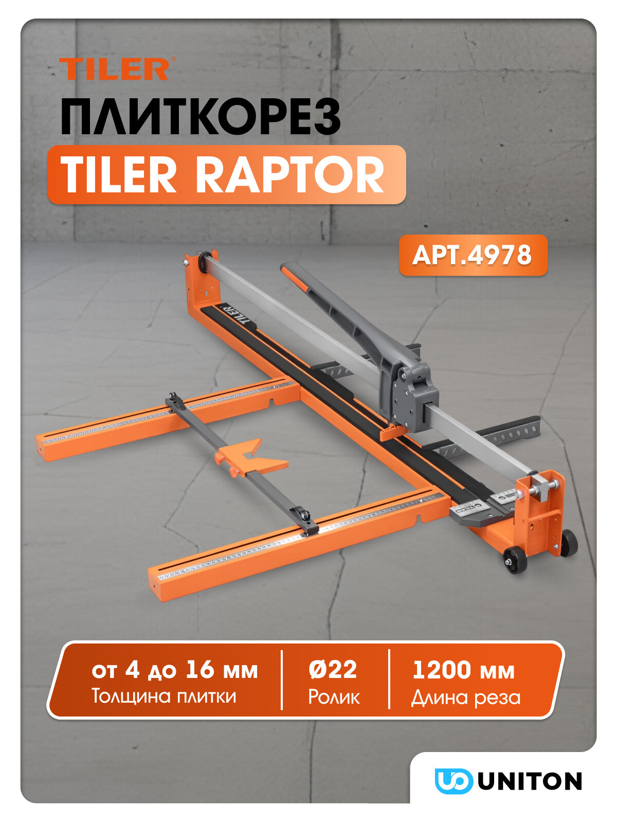 Плиткорез механический Tiler RAPTOR, рез до 1200 мм, арт.4978