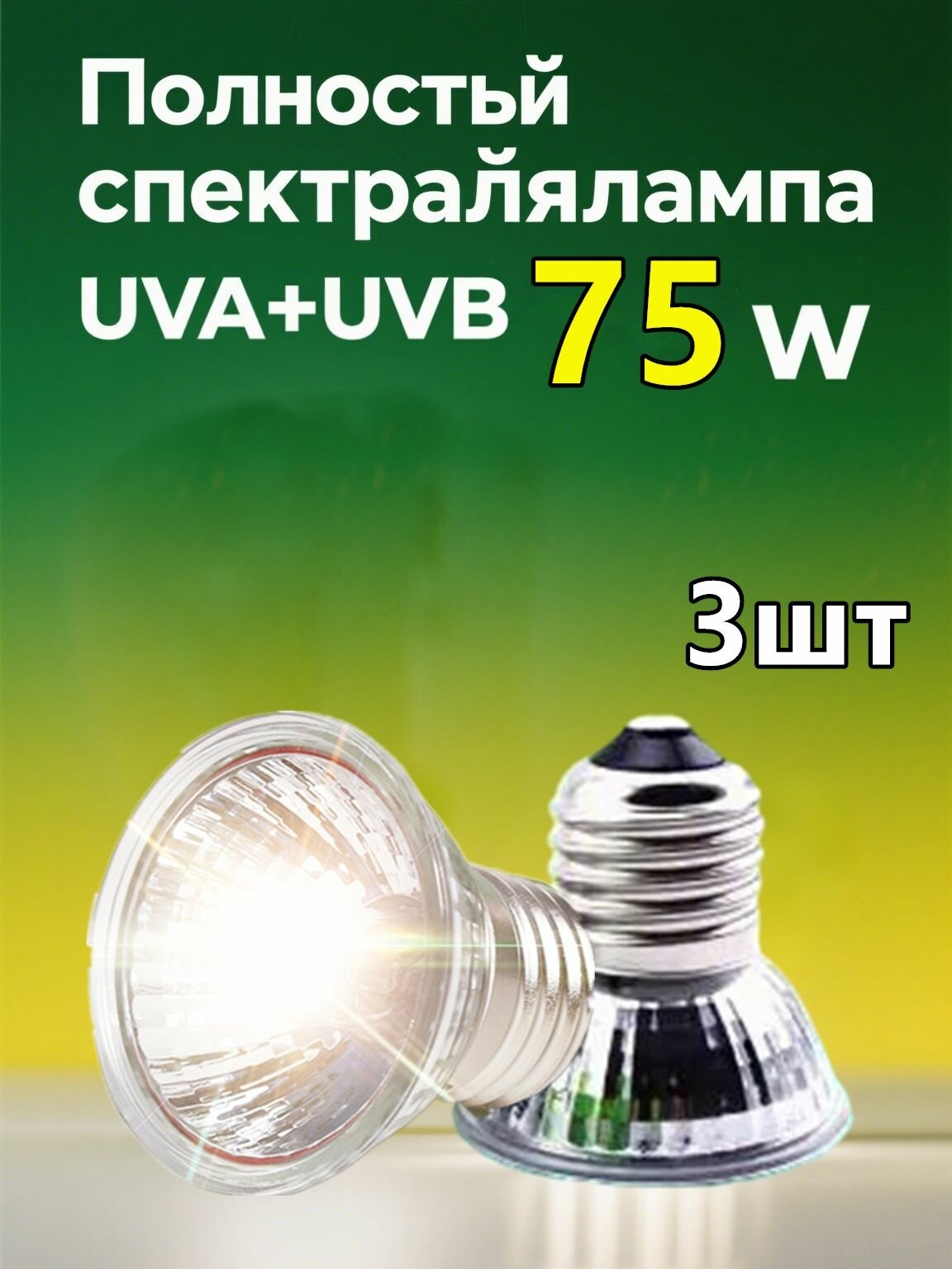 Ультрафиолетовая греющая лампа 2 в 1 для террариума, UVA+3.0UVB, 75Вт, Е27 3шт