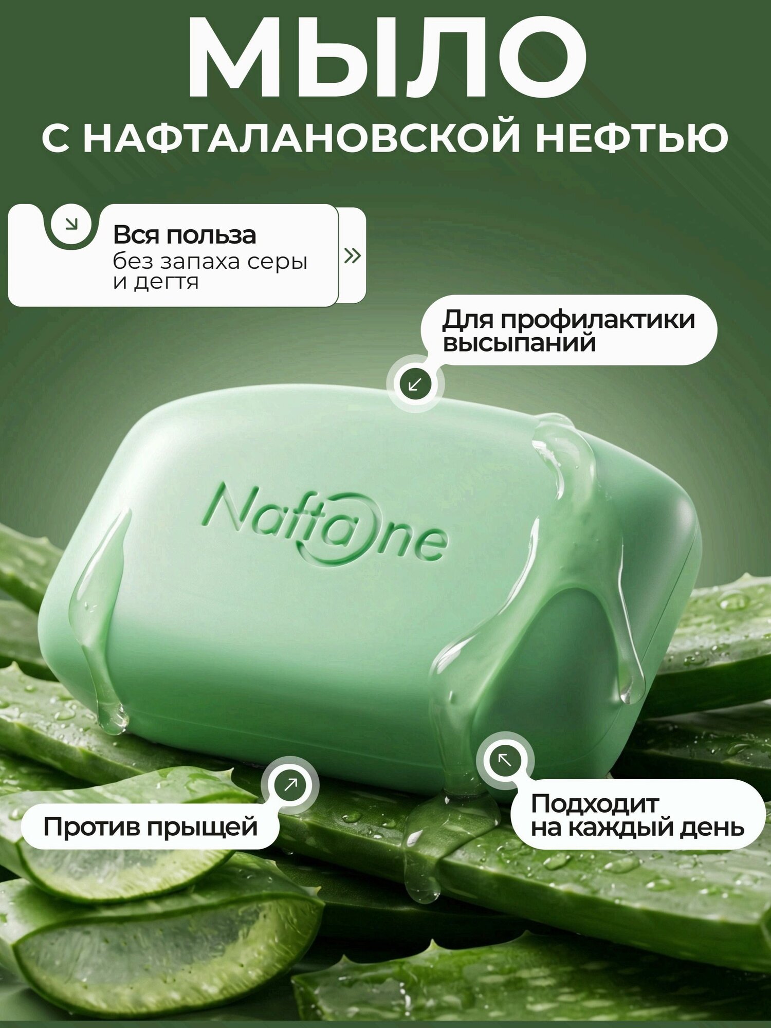Нафталановое мыло твердое банное туалетное от прыщей, акне, псориаза, дерматита, от ожогов, ран и лишая, от запаха пота, от перхоти и себореи с алое
