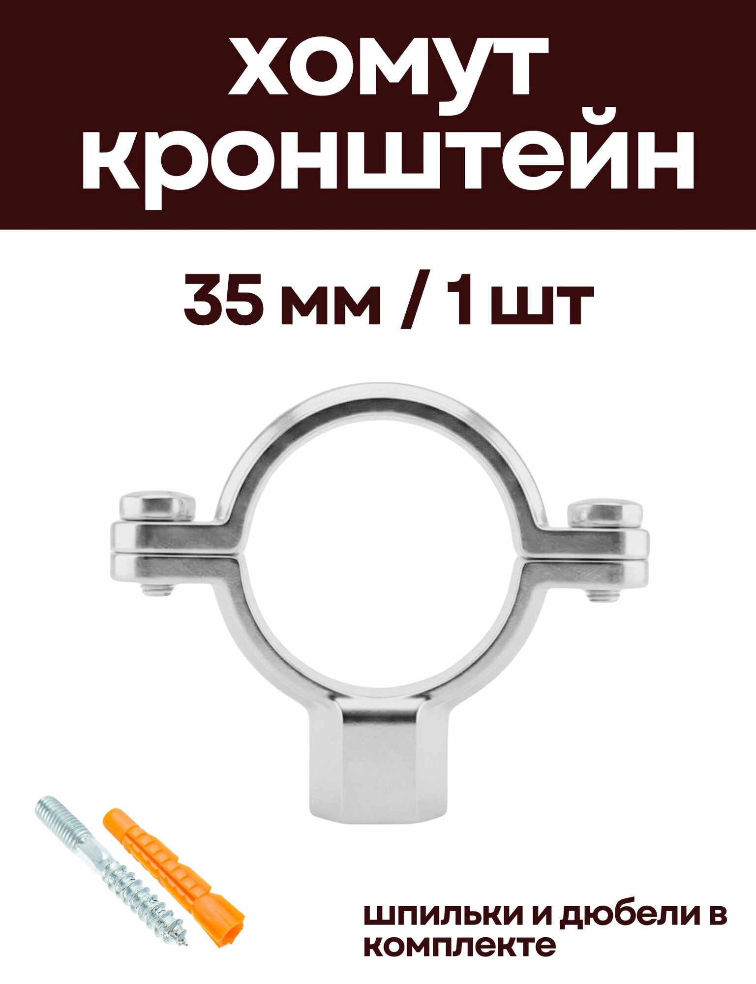 Кронштейн для нержавеющих труб 35 мм, с дюбелем и шпилькой М8, никелерованный