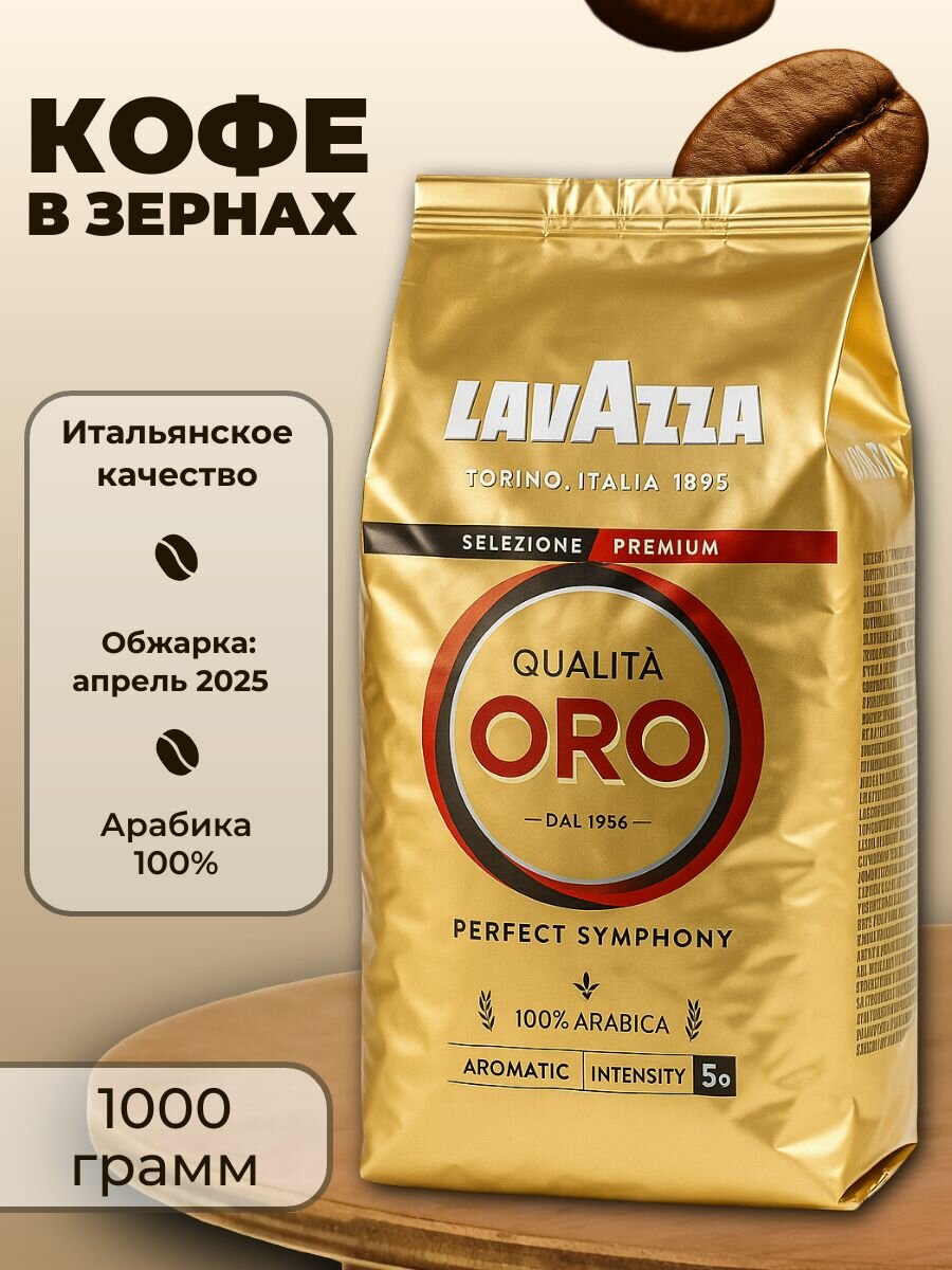 Кофе в зернах Qualita Oro 1 кг зерновой 1 килограмм