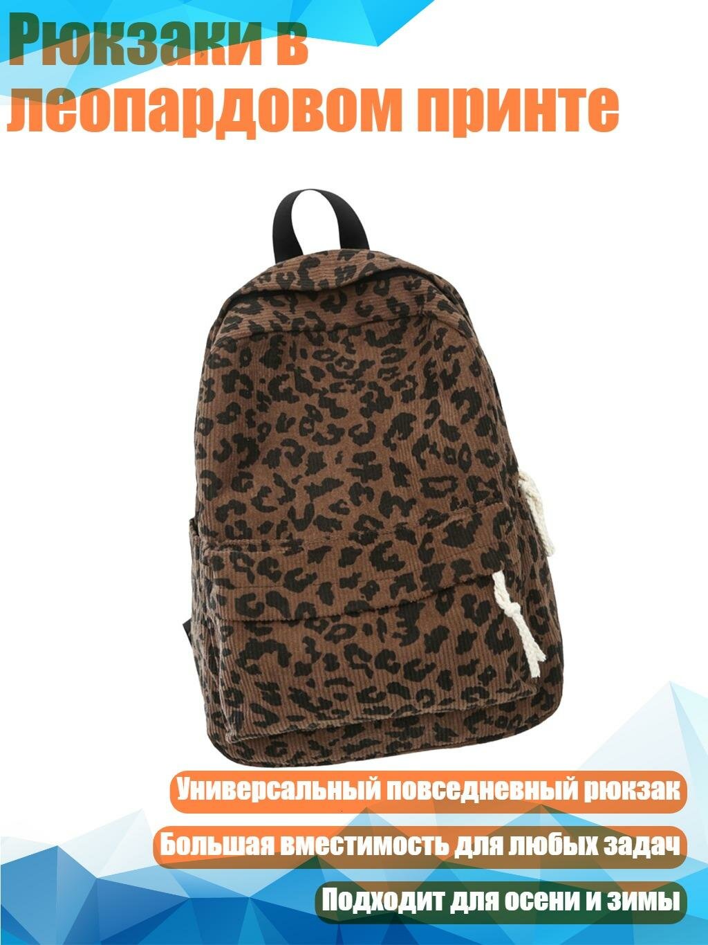 Рюкзаки в леопардовом принте, Коричневый