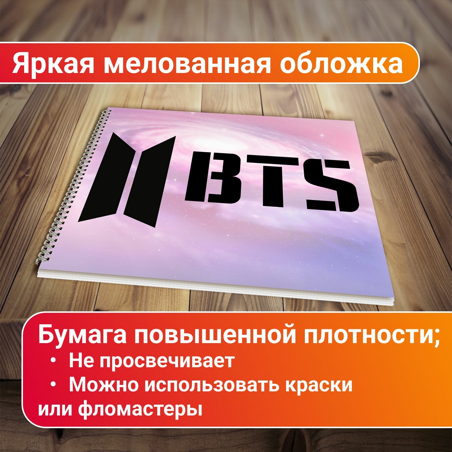 Альбом для рисования BTS, БТС — фото 1