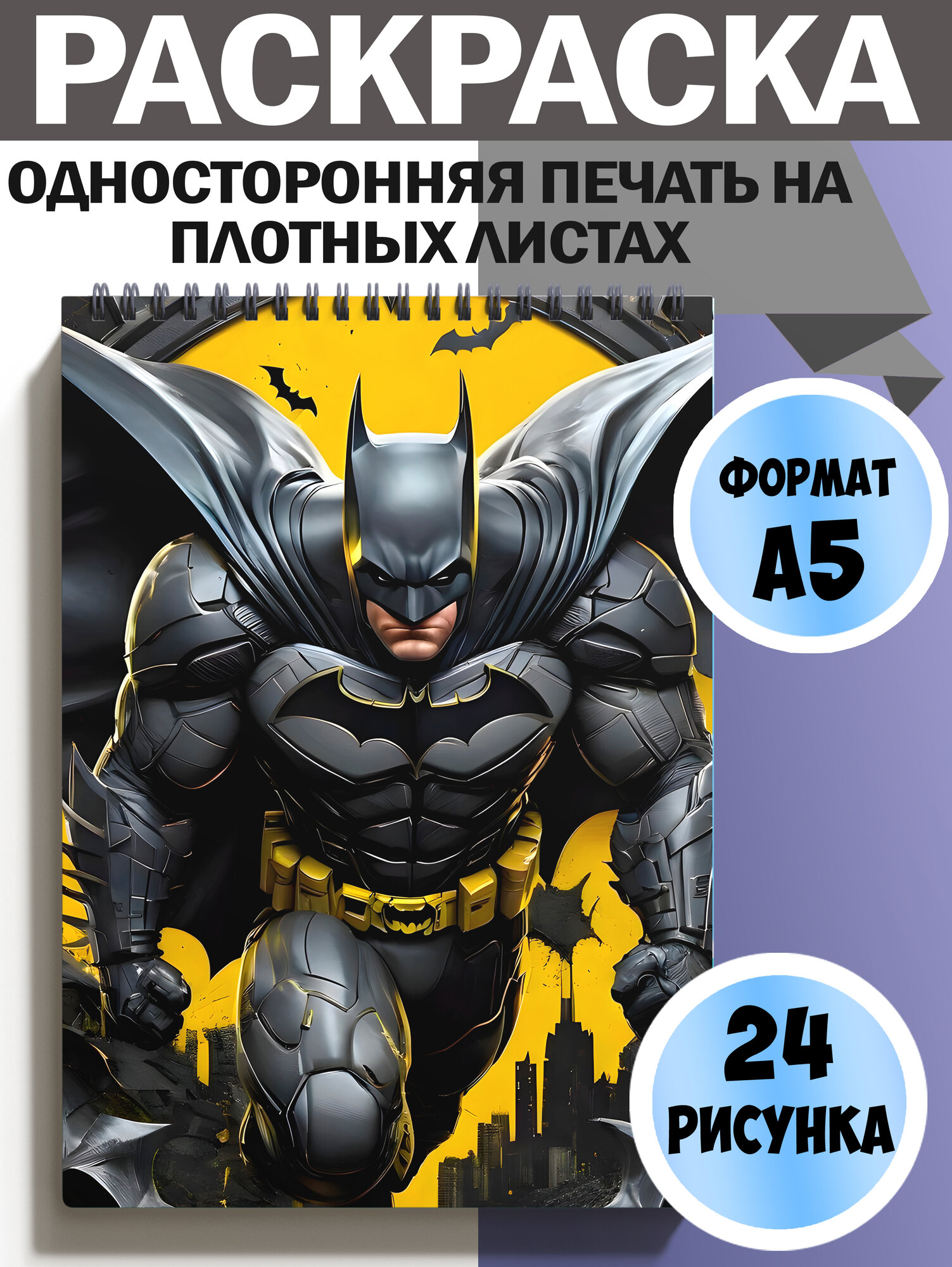Раскраска Бэтмен, Batman