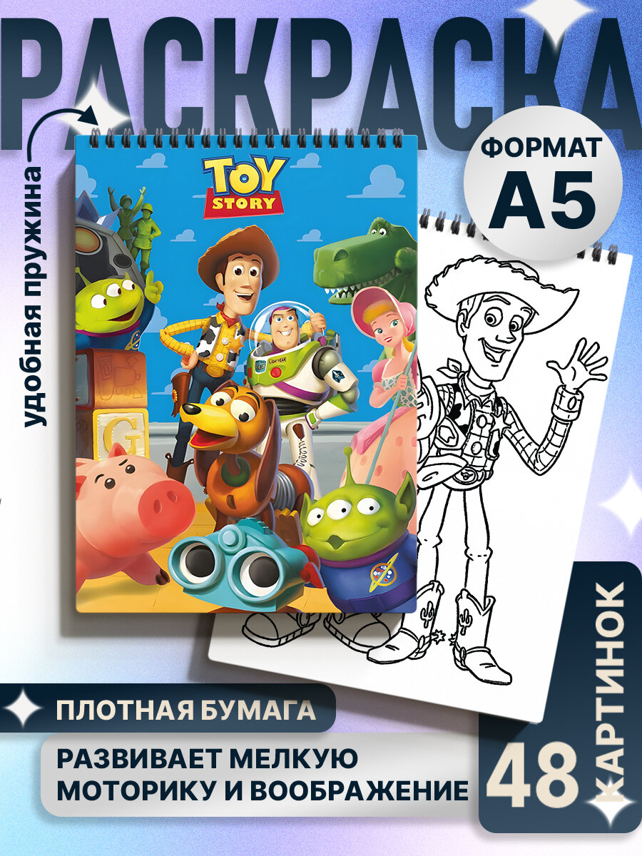 Раскраска История игрушек