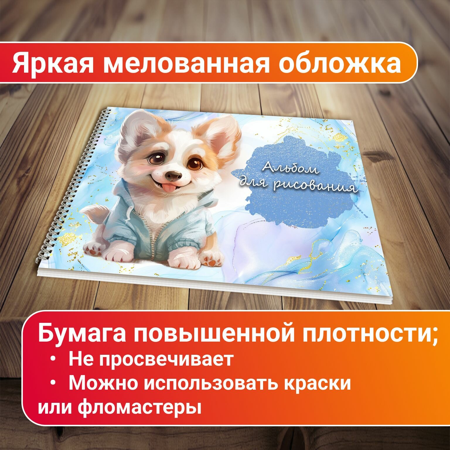 Альбом для рисования Корги — фото 1