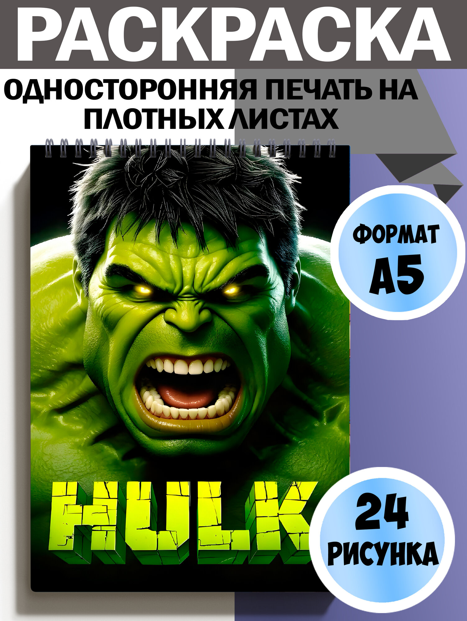 Раскраска Халк Hulk