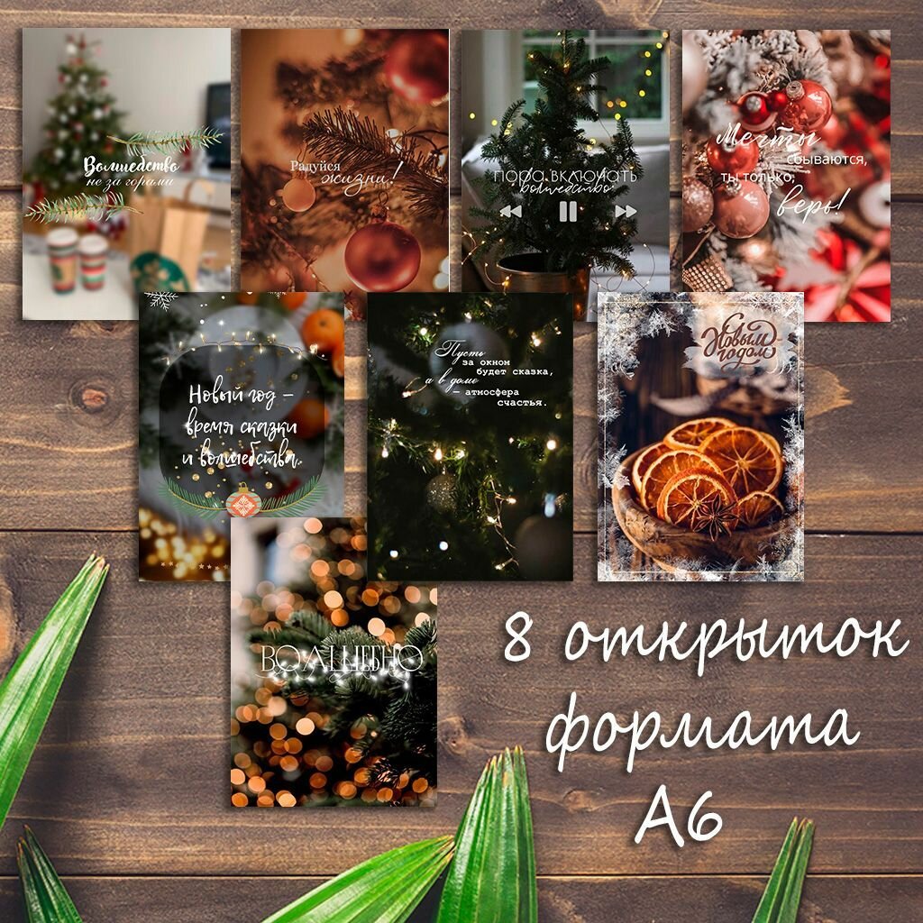 Набор открыток Новый год, 8 штук