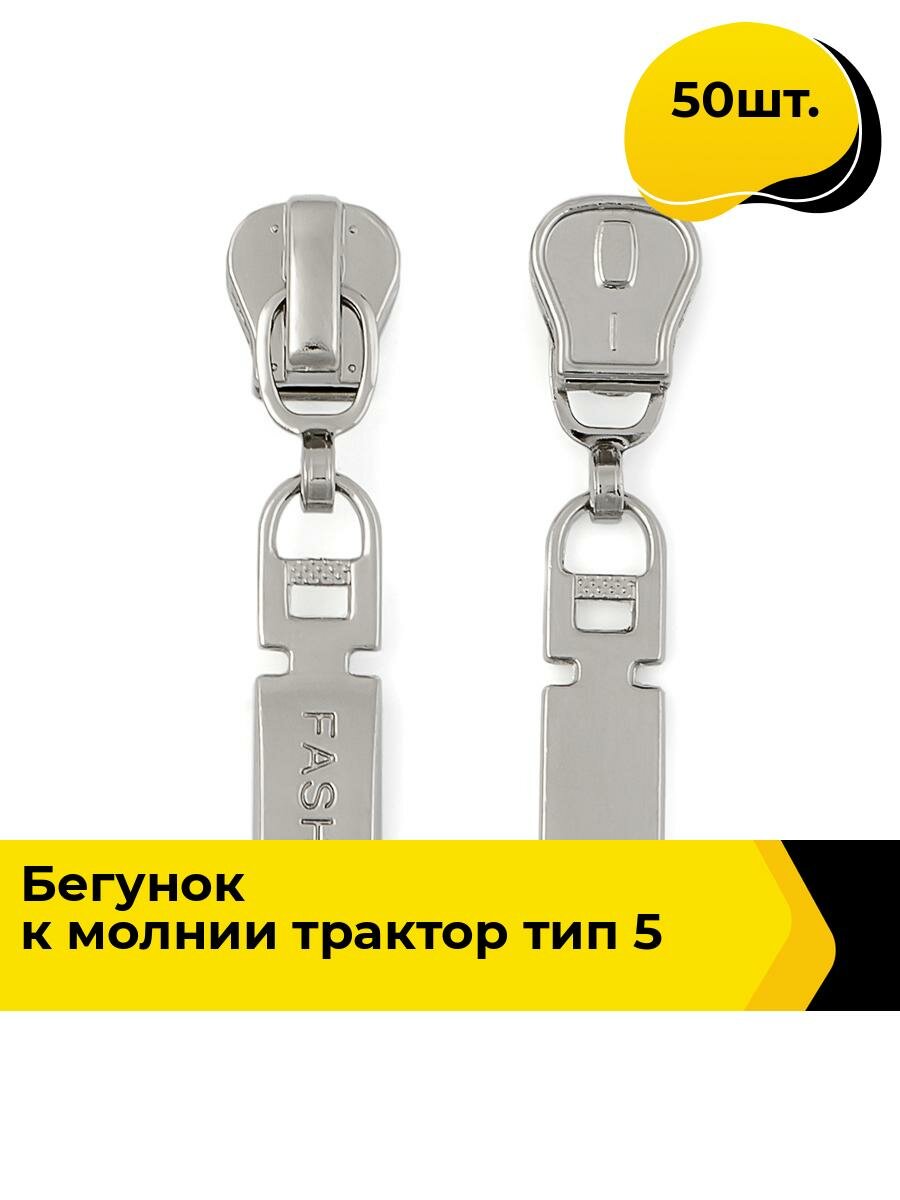 Бегунок для молнии тип5 трактор, 50 шт.