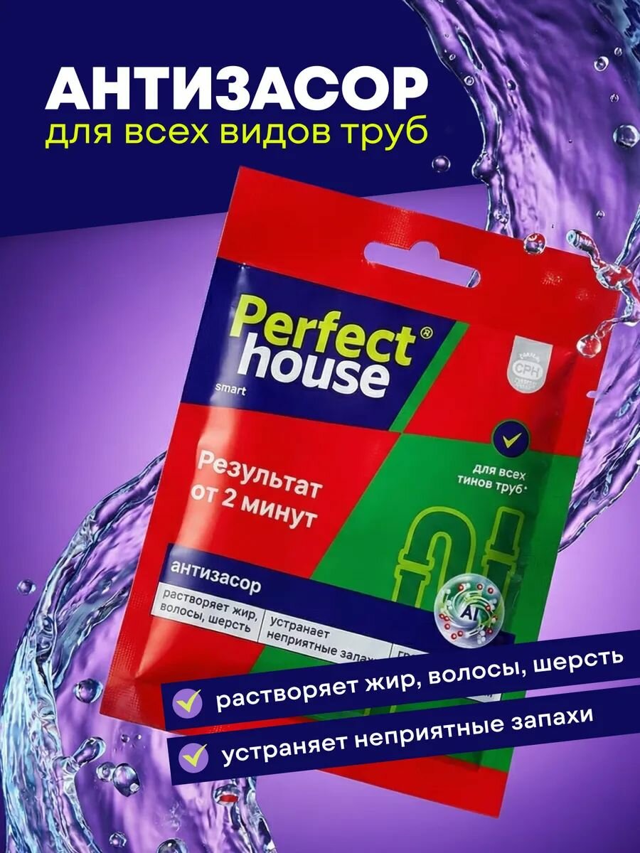 Средство от засоров труб в гранулах Perfect House, антизасор 70г
