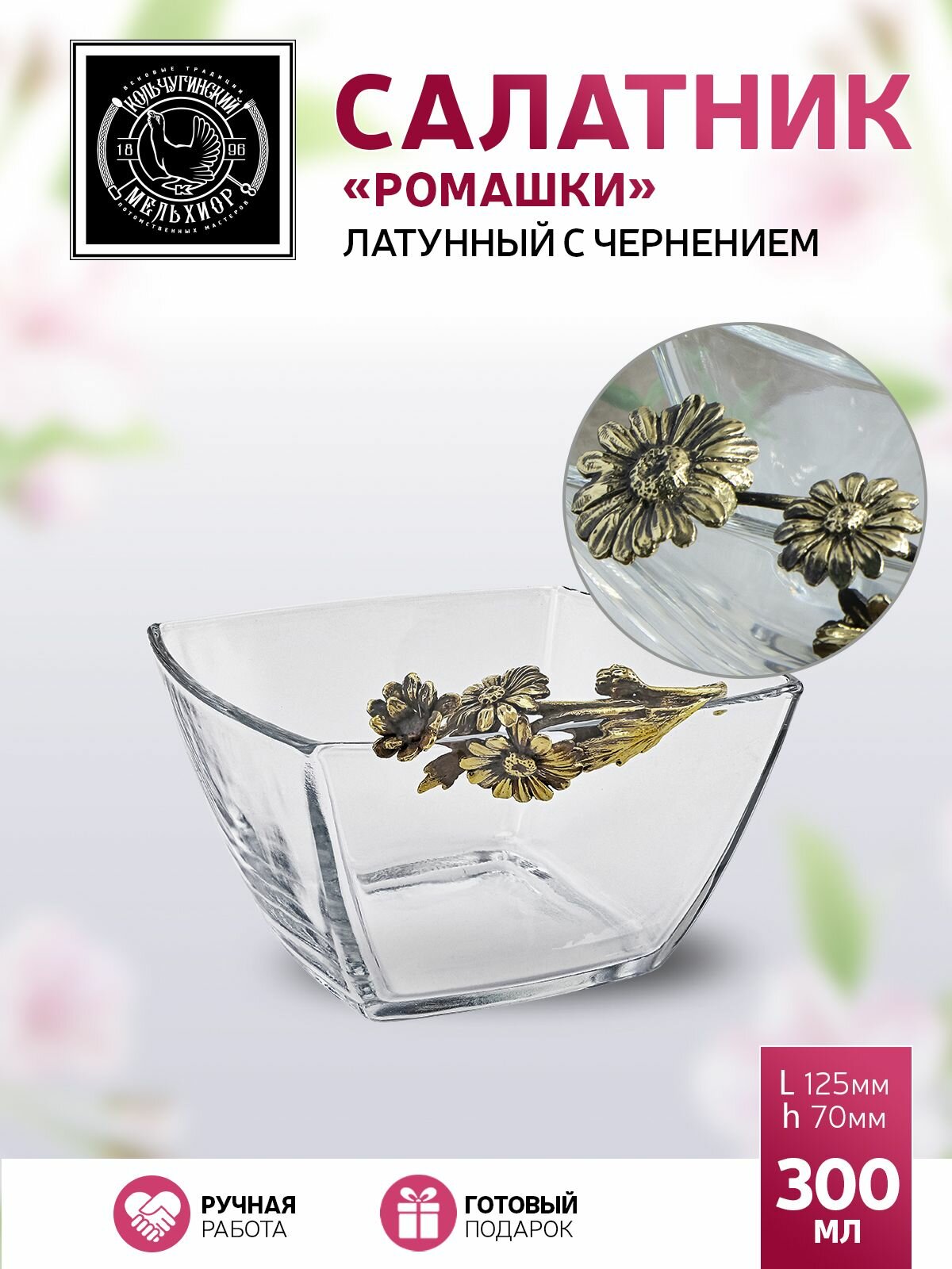 Салатник Кольчугинский мельхиор "Ромашки" малый латунный с чернением с одной ручкой