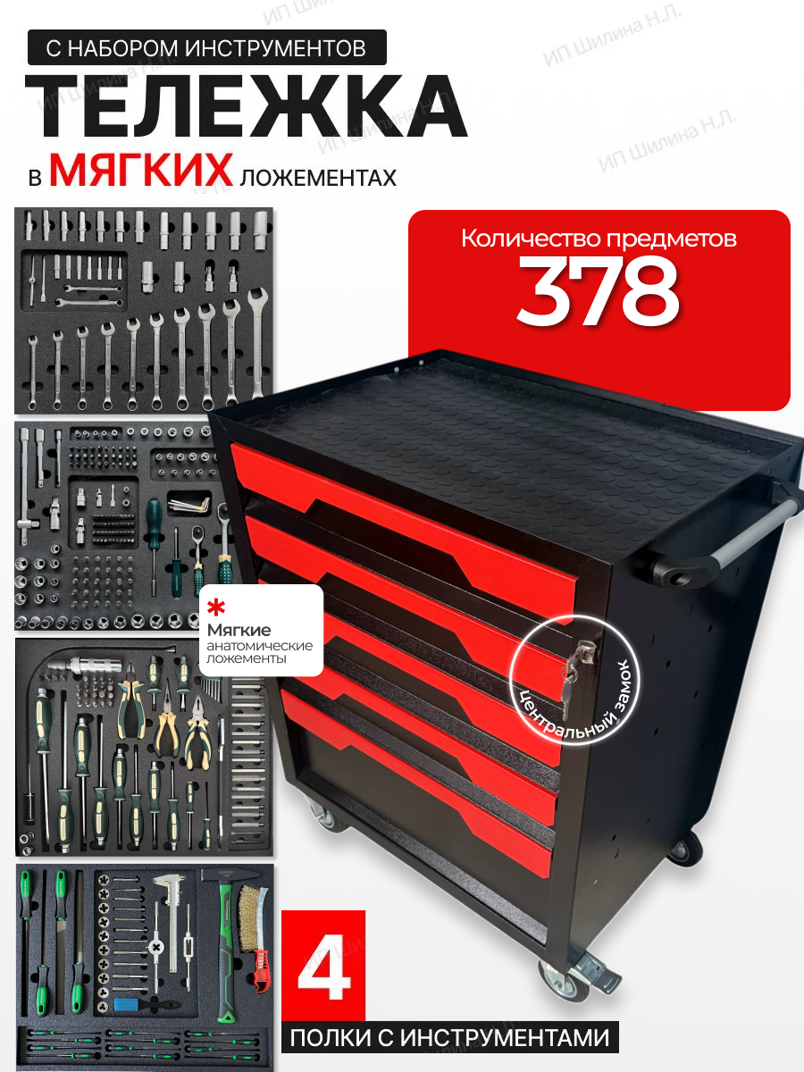 Тележка инструментальная с замком и набором инструментов Rock Force 378 предметов в мягких ложементах