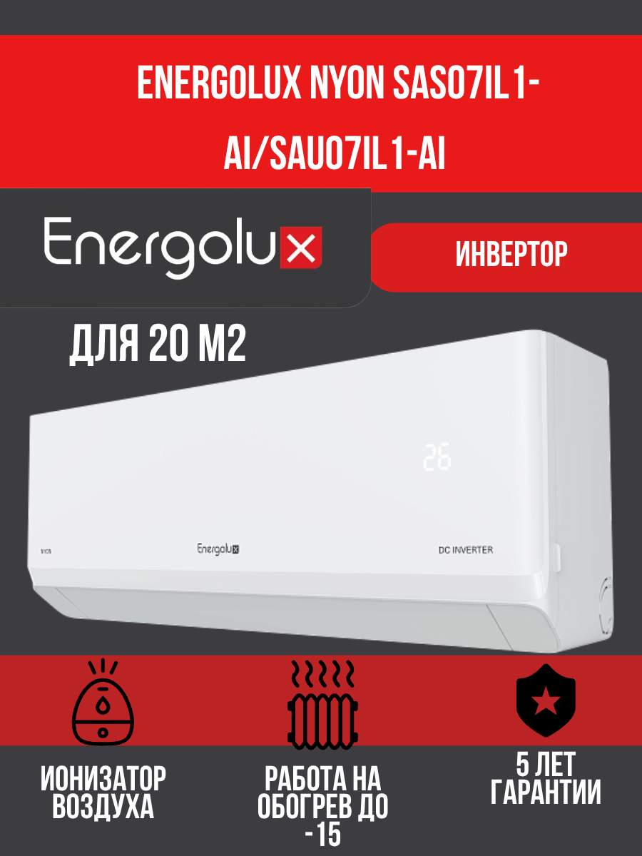 Сплит система Energolux NYON SAS07IL1-AI/SAU07IL1-AI инвертор, ионизатор для 20 м
