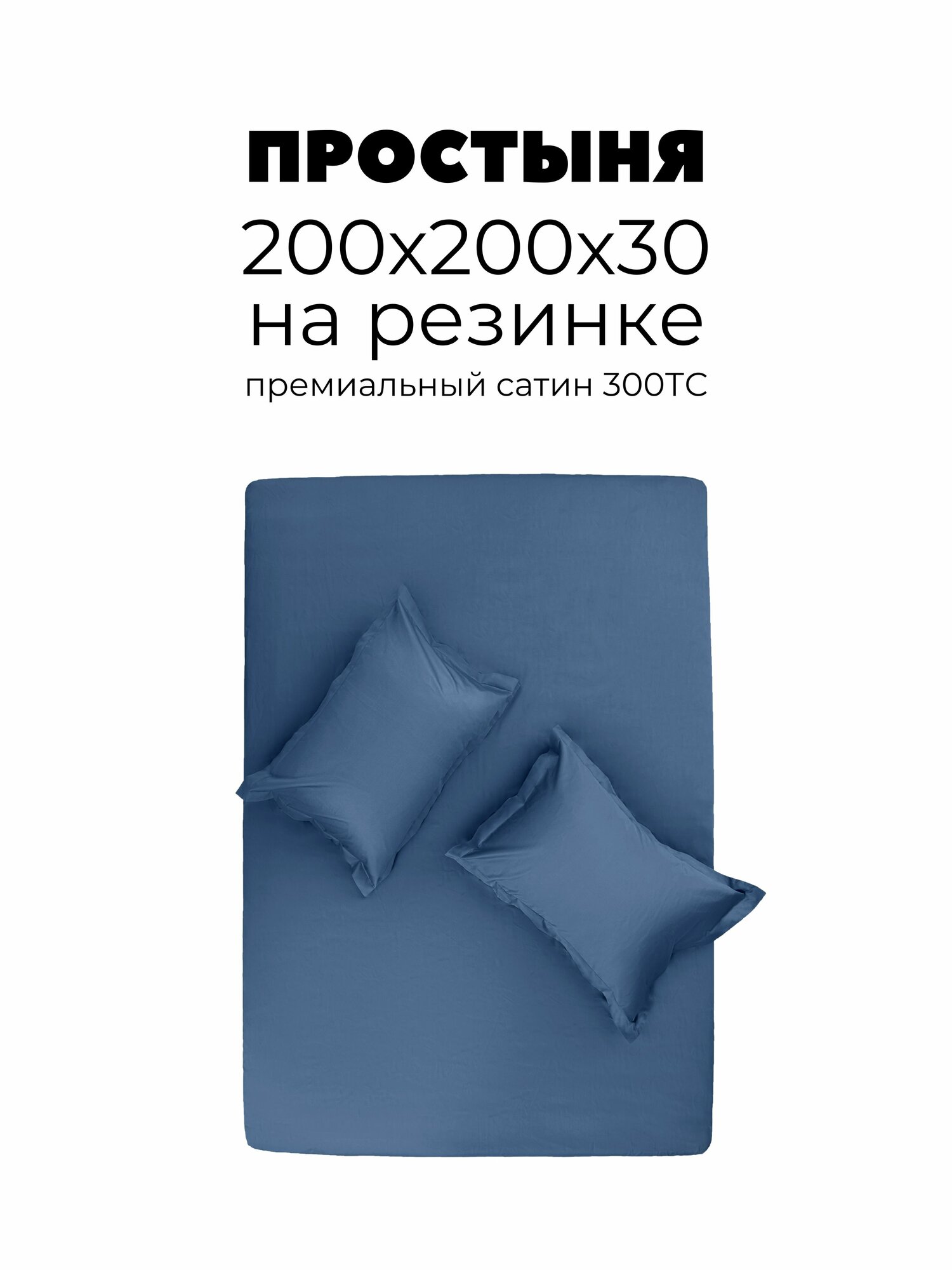 Простыня на резинке 200х200х30, Сатин
