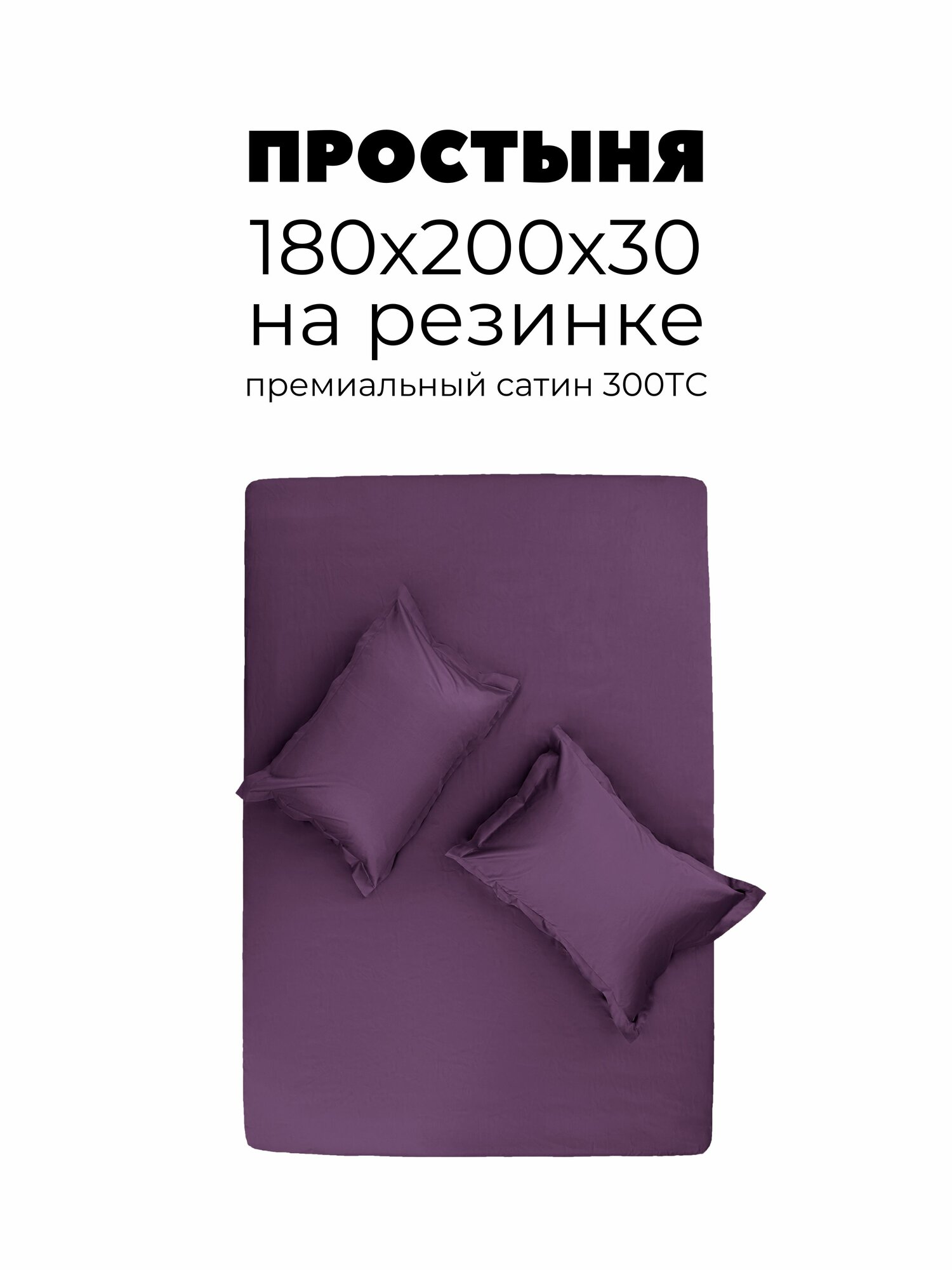 Простыня на резинке 180х200х30, Сатин