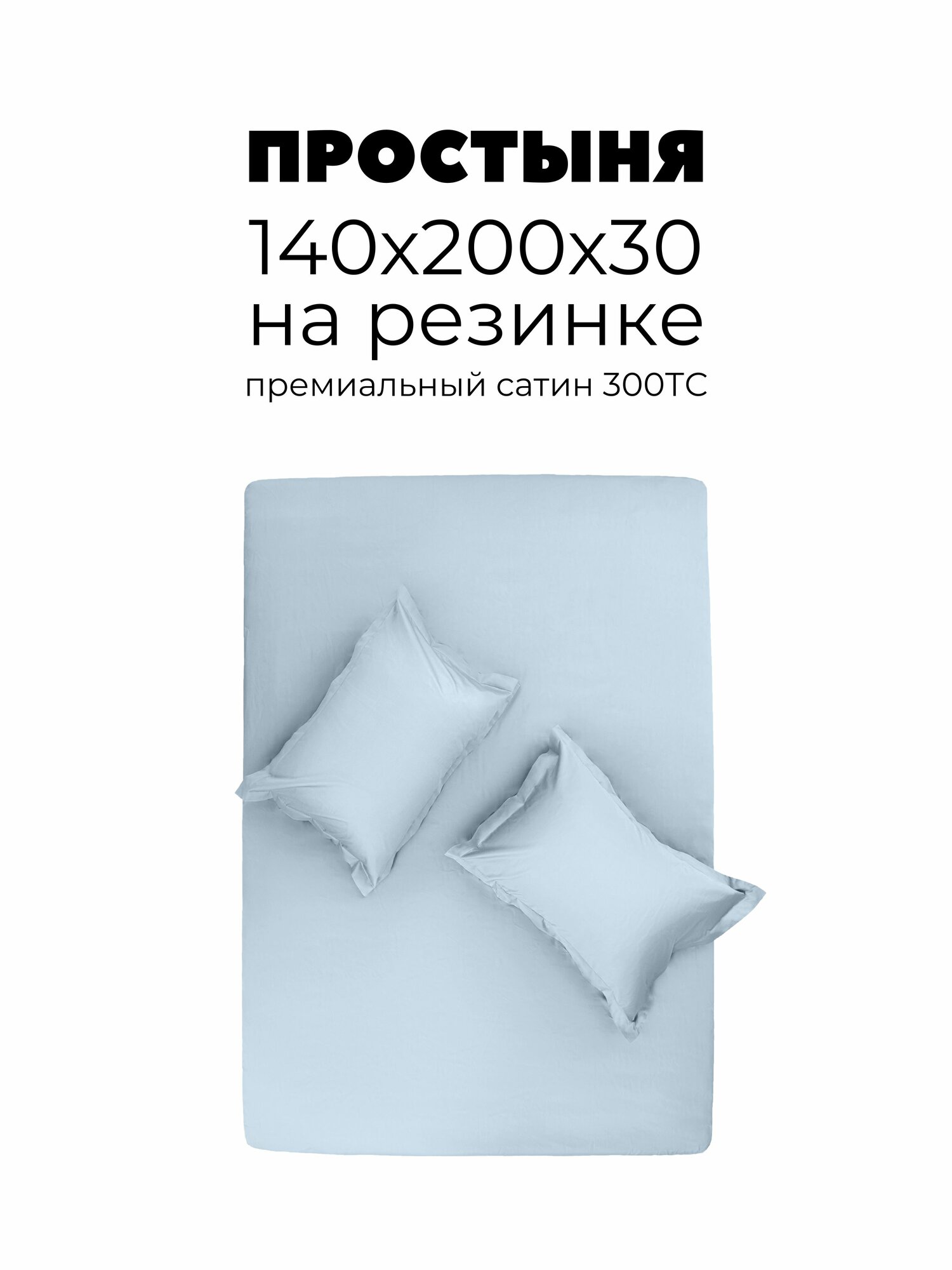 Простыня на резинке 140х200х30, Сатин
