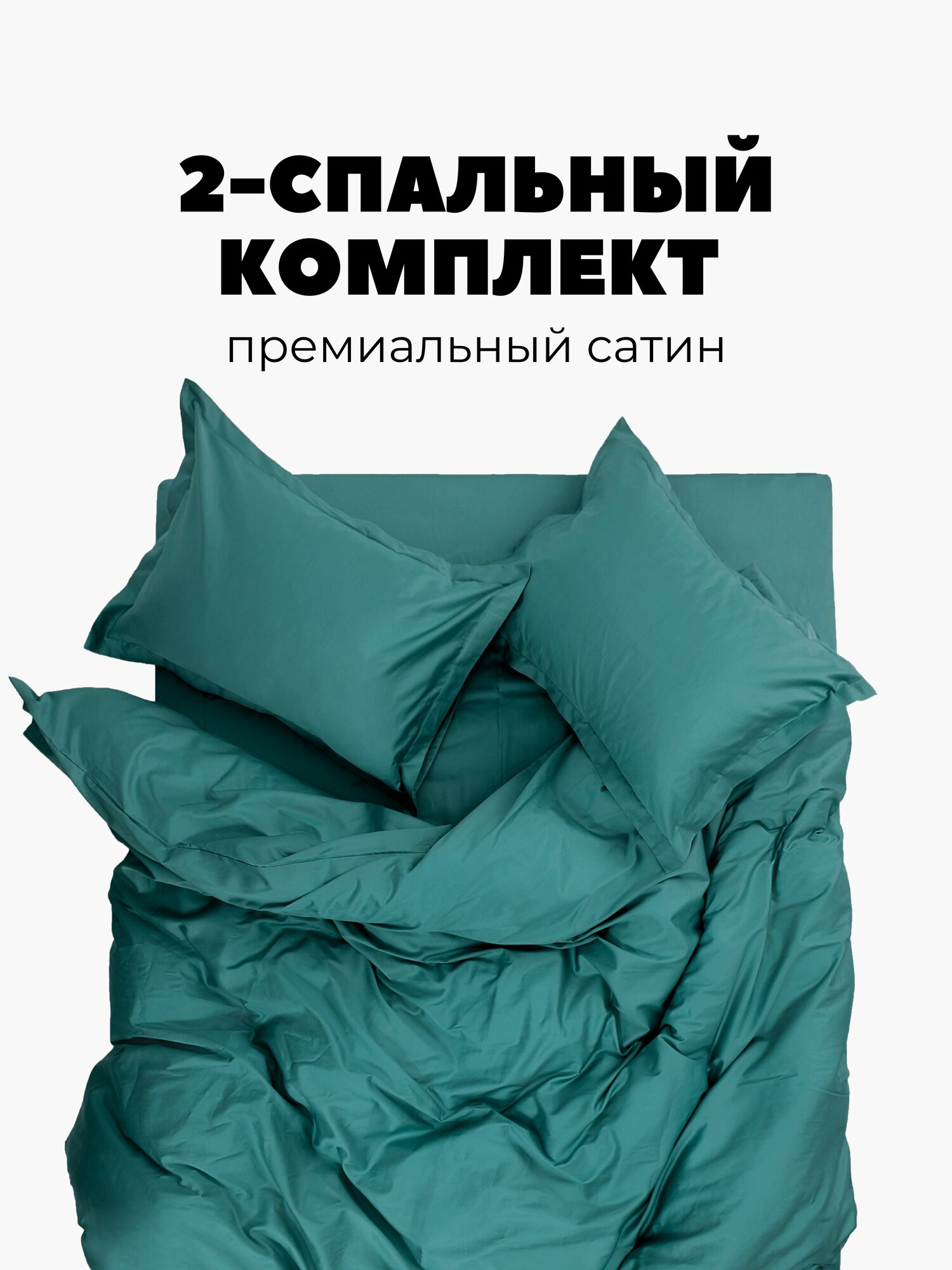 Постельное белье 2-спальное, Сатин, мако-сатин