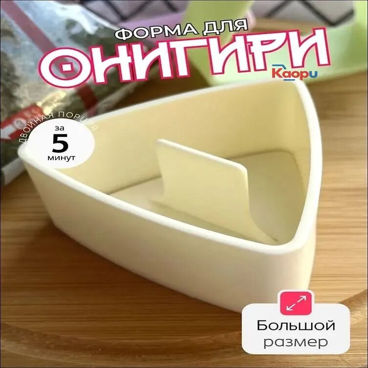 Эксклюзивная форма для японских онигири