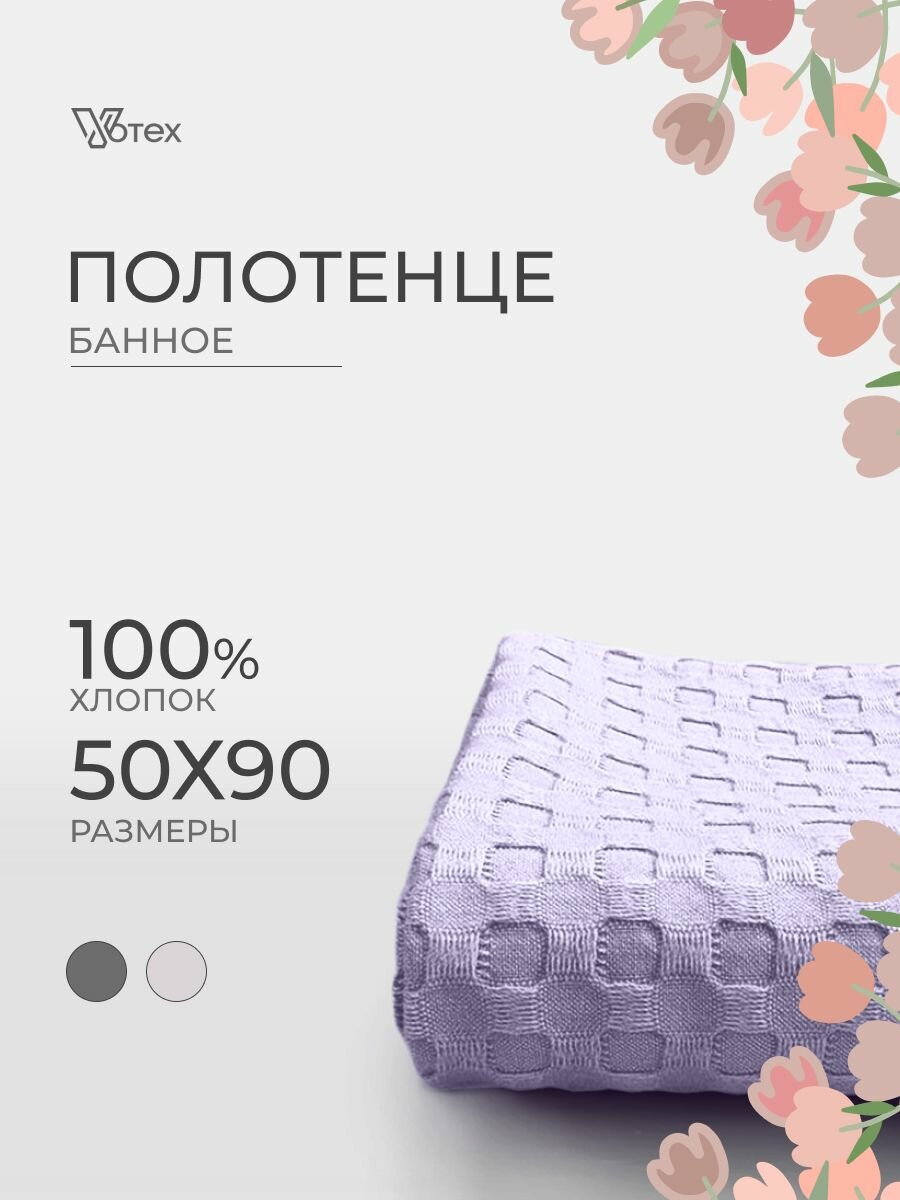 Полотенце банное вафельное, 50х90 см, мягкое, хлопок 100%, сиреневое, Votex