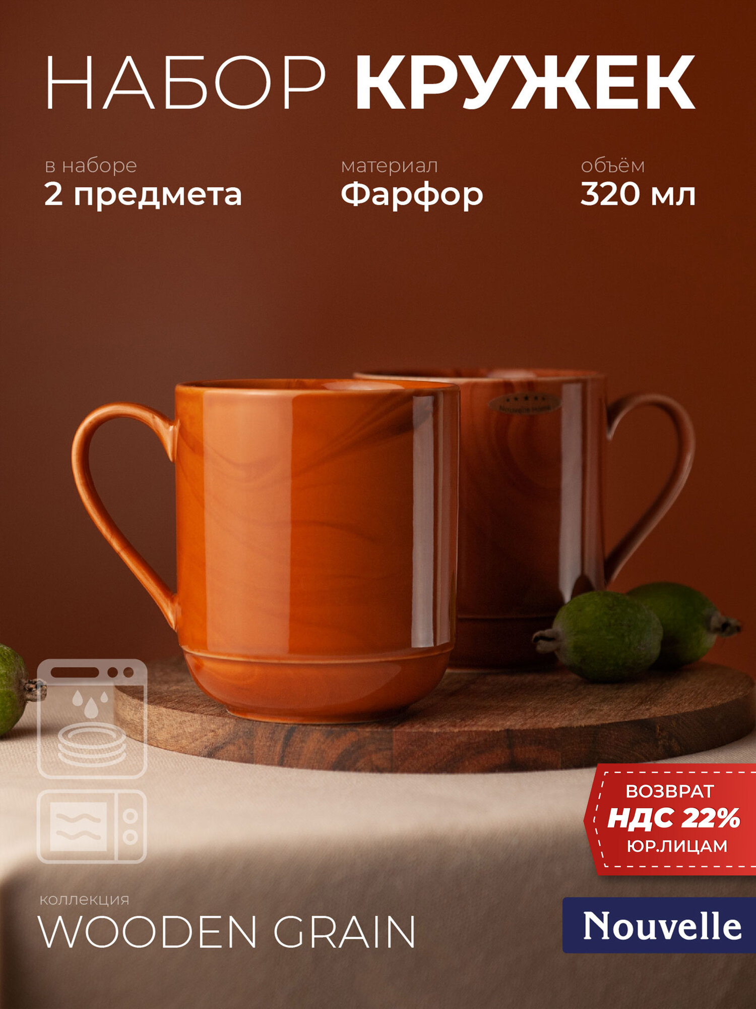 Набор фарфоровых кружек для чая и кофе 2 шт. "Wooden Grain" 320 мл, Nouvelle