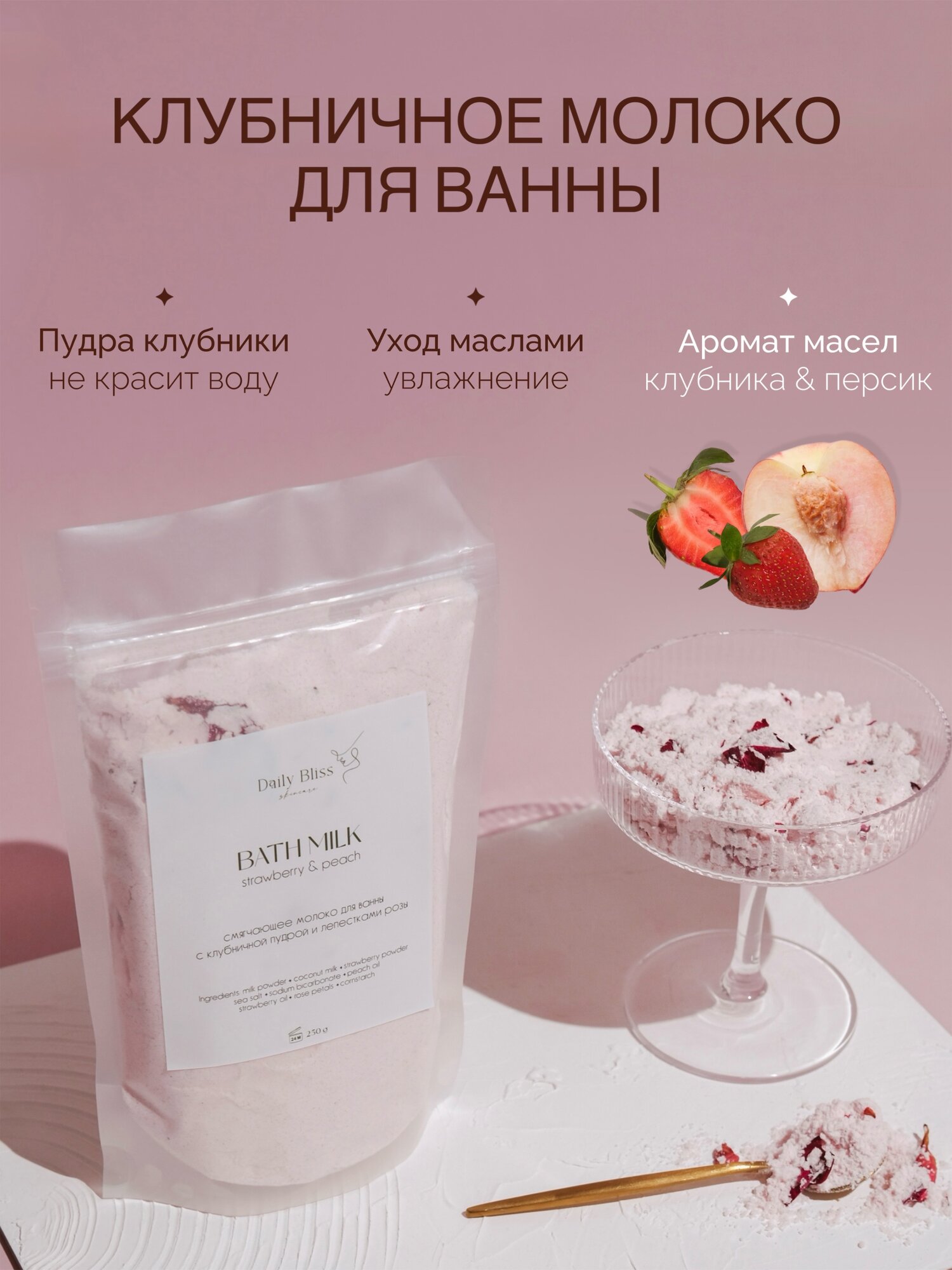 Daily Bliss, Молочко для ванны с клубничной пудрой, кокосовые сухие сливки, пудра для ванн